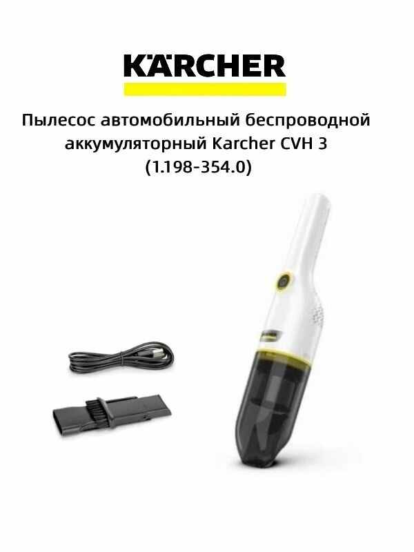 Пылесос автомобильный беспроводной аккумуляторный Karcher CVH 3 (1.198-354.0)