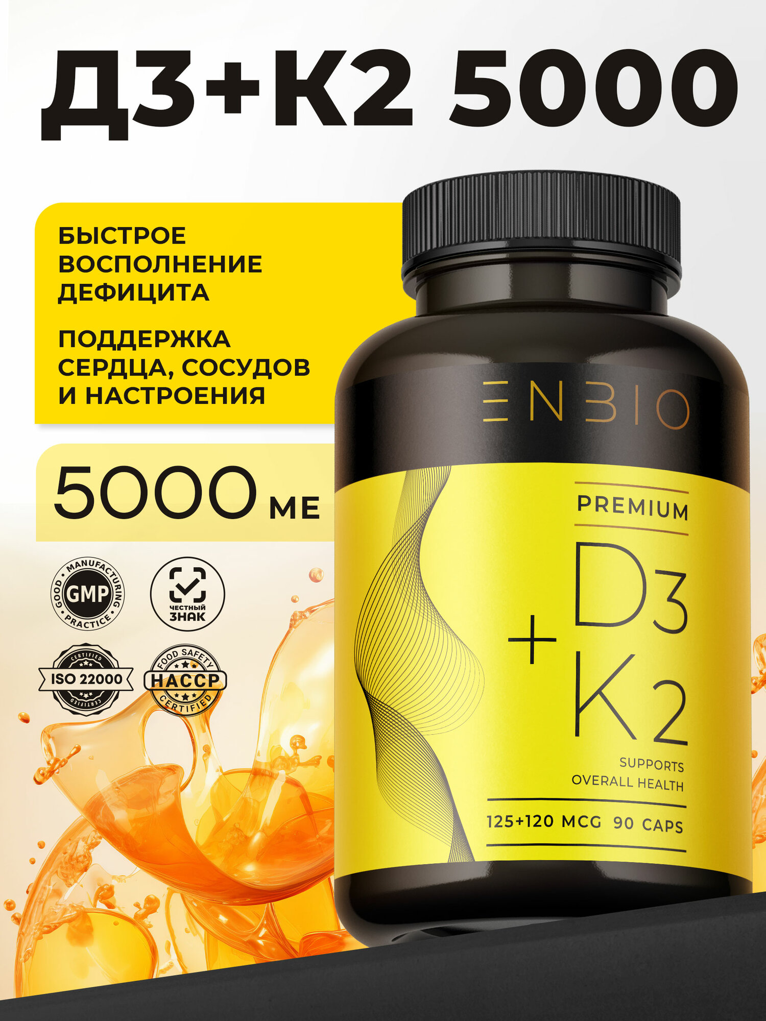 Д3 5000 МЕ + К2 120 мкг (D3 + K2) для иммунитета, ENBIO, 90 капсул