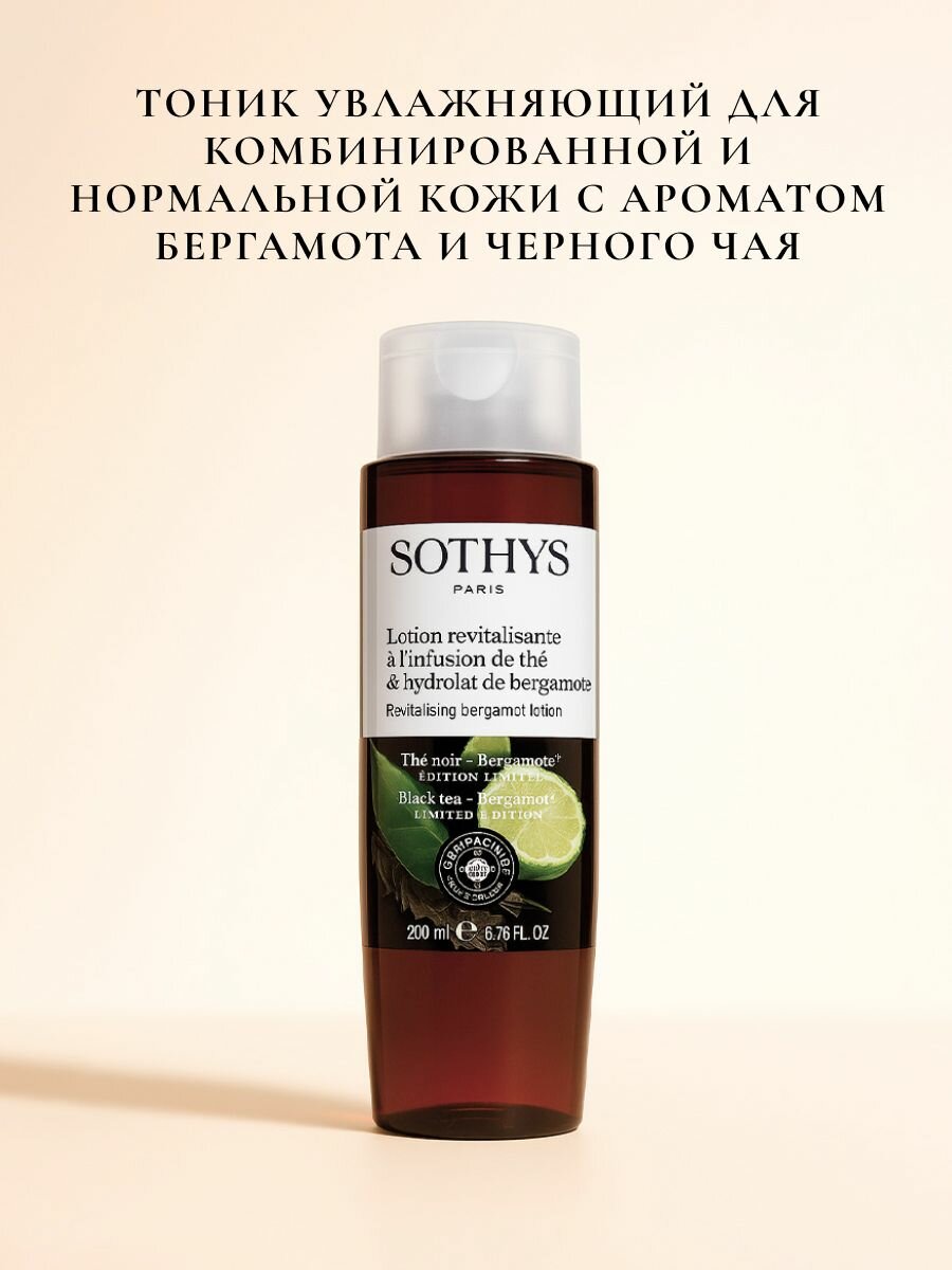 Тоник для лица Sothys Черный чай и бергамот, для всех типов кожи, 200 мл