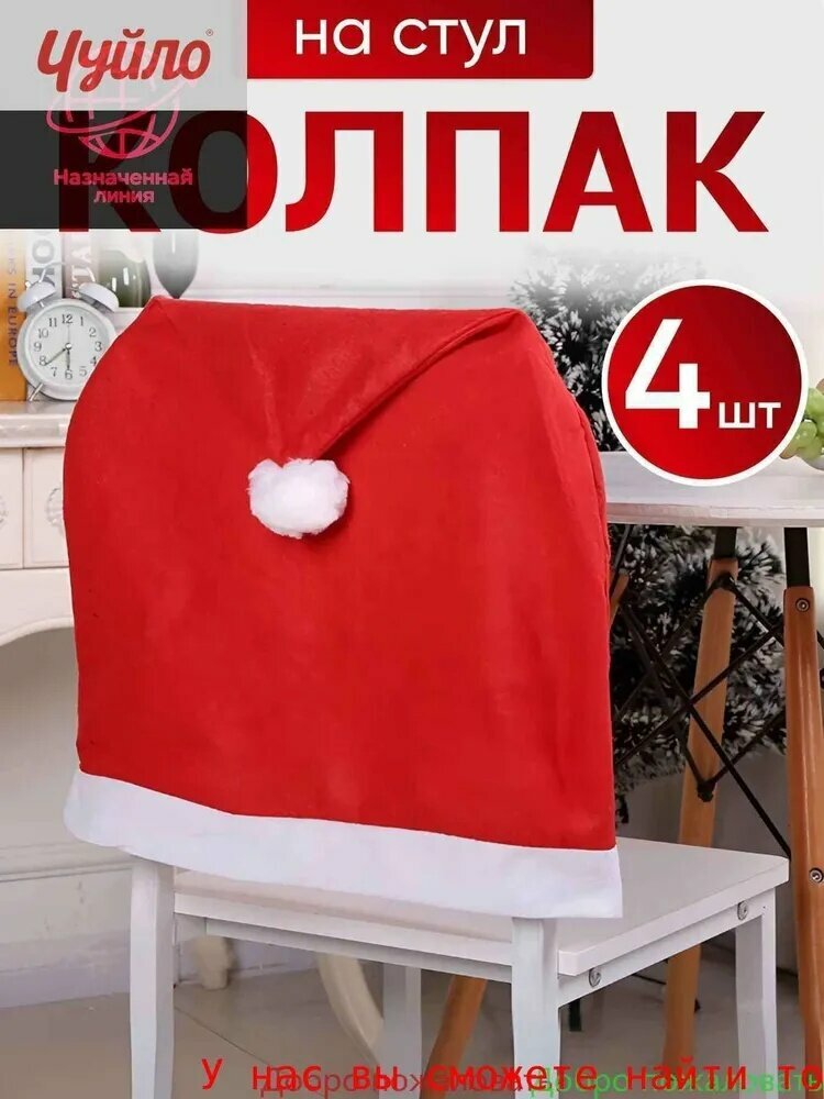 Украшение на праздник новогоднее колпак 4 шт.