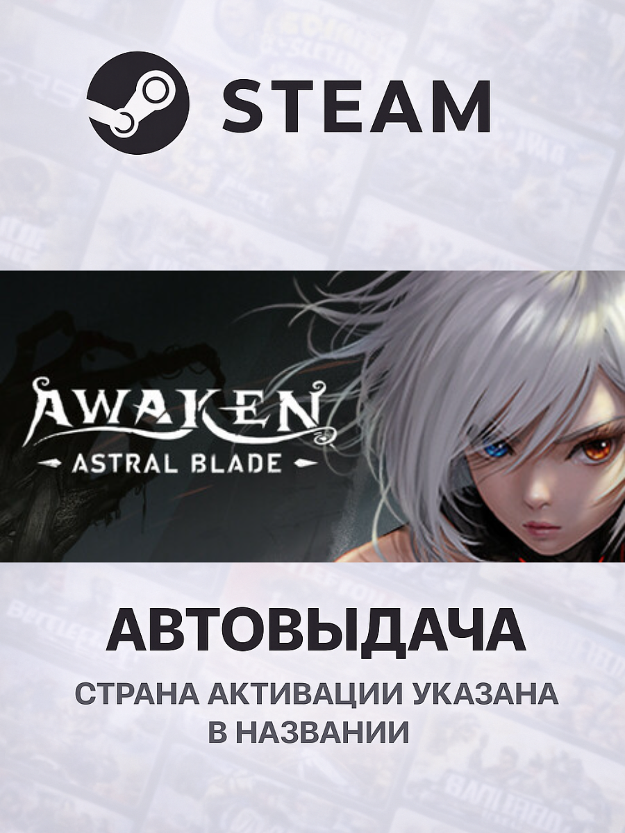 AWAKEN - Astral Blade для PC/ПК, Steam Gift, Steam Deck, Турция