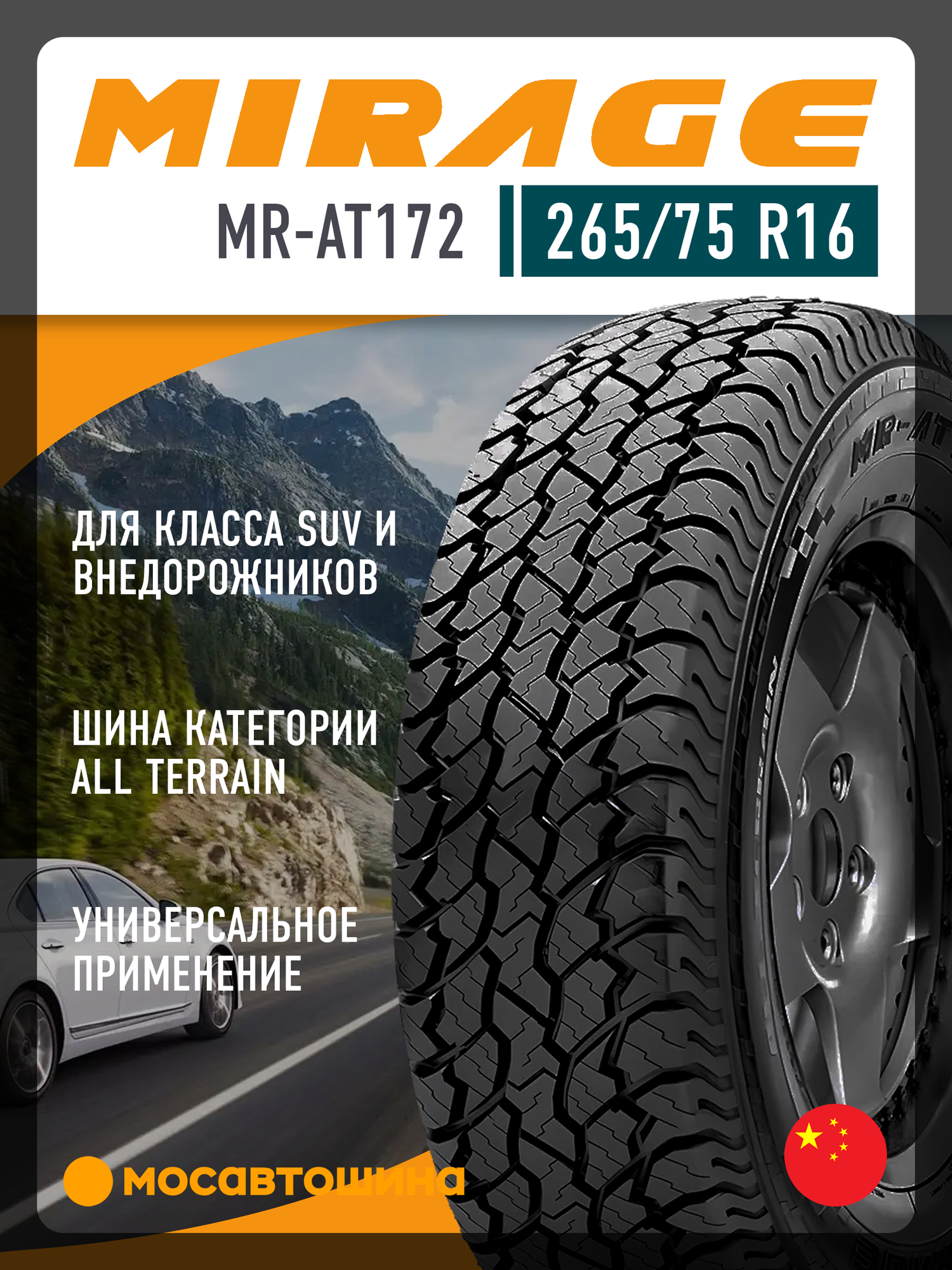Летние автомобильные шины Mirage MR-AT172 265/75 R16 116S