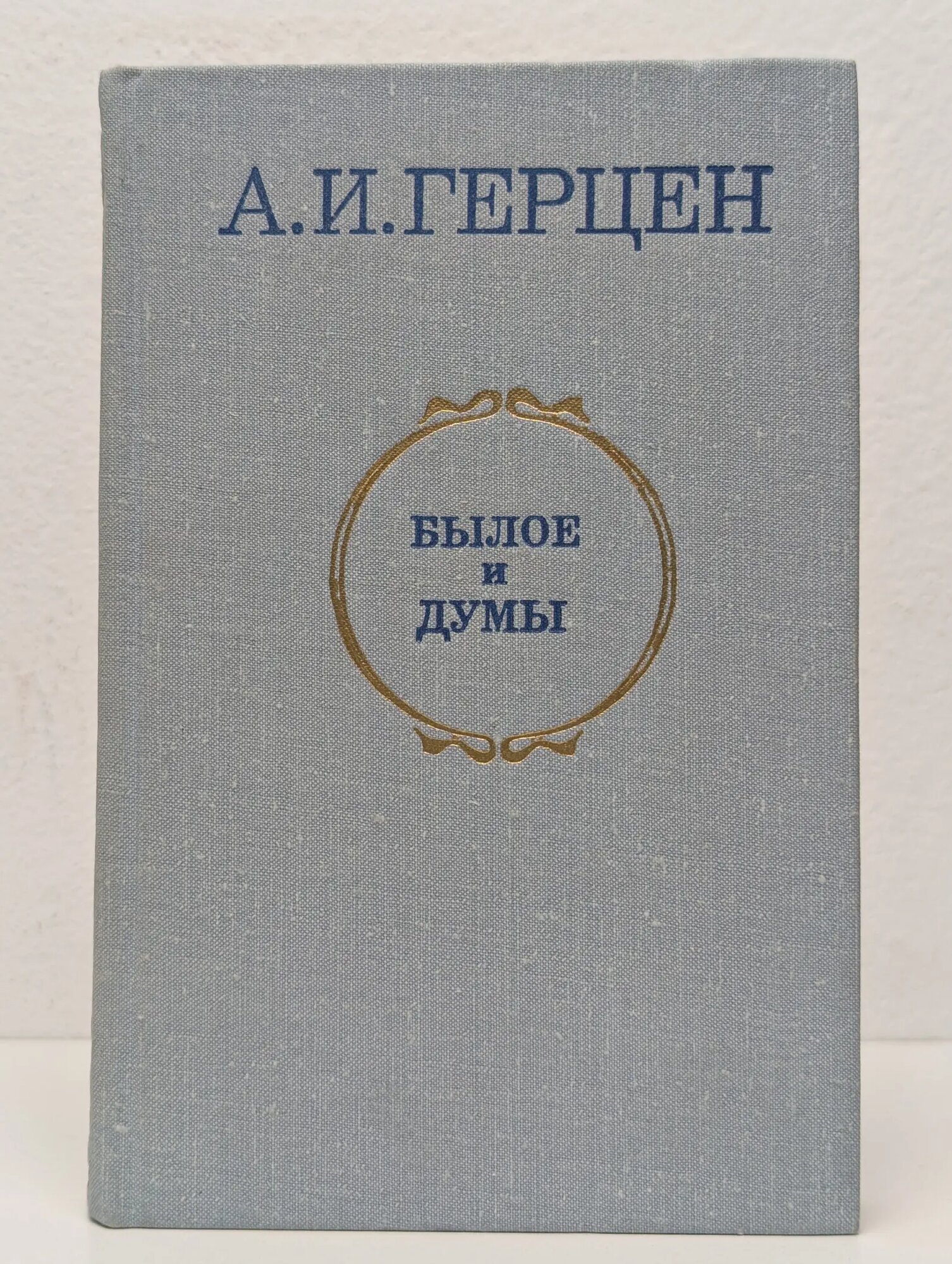 Былое и думы. Отрывки Герцен Александр Иванович 1979