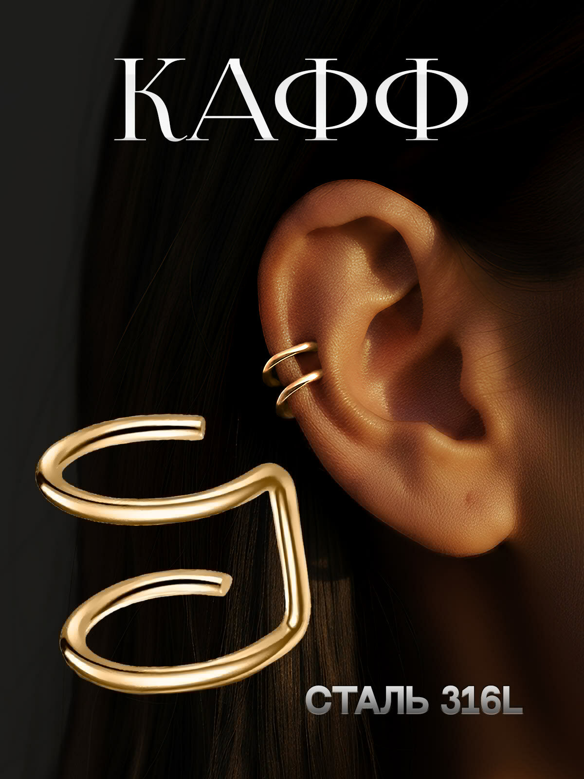 Моносерьга кафф