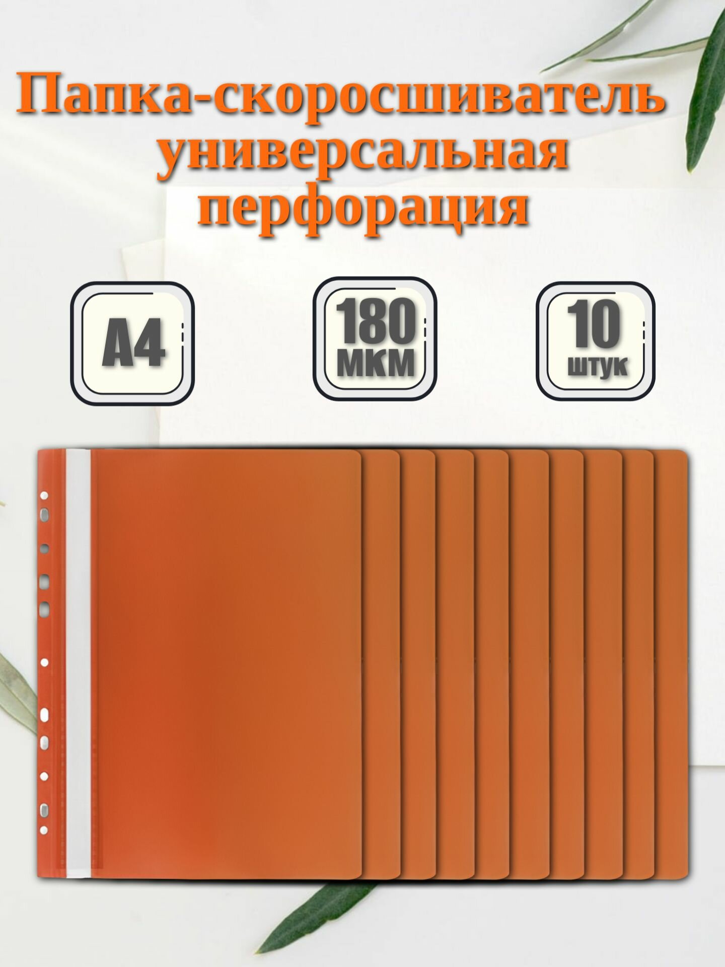 Скоросшиватель Консул A4, оранжевый, упаковка 10 штук, прозрачная обложка 130 мкм, основание 180 мкм, универсальная перфорация