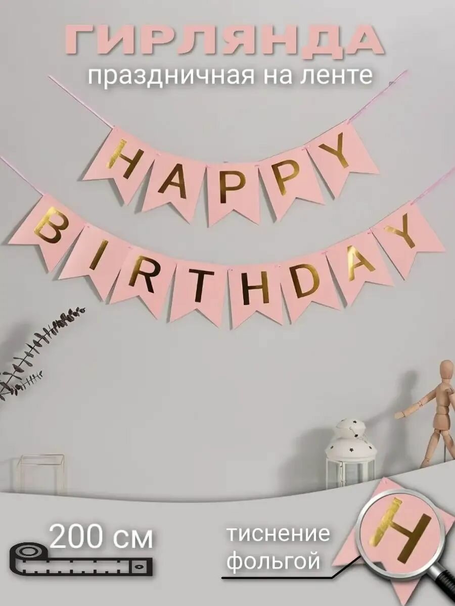 Гирлянда - растяжка - бумажная Happy Birthday