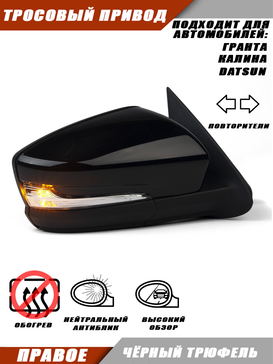 Зеркало правое Гранты с тросовым приводом, повторителем поворота, цвет Чёрный трюфель. Solina 21910-8201005-20