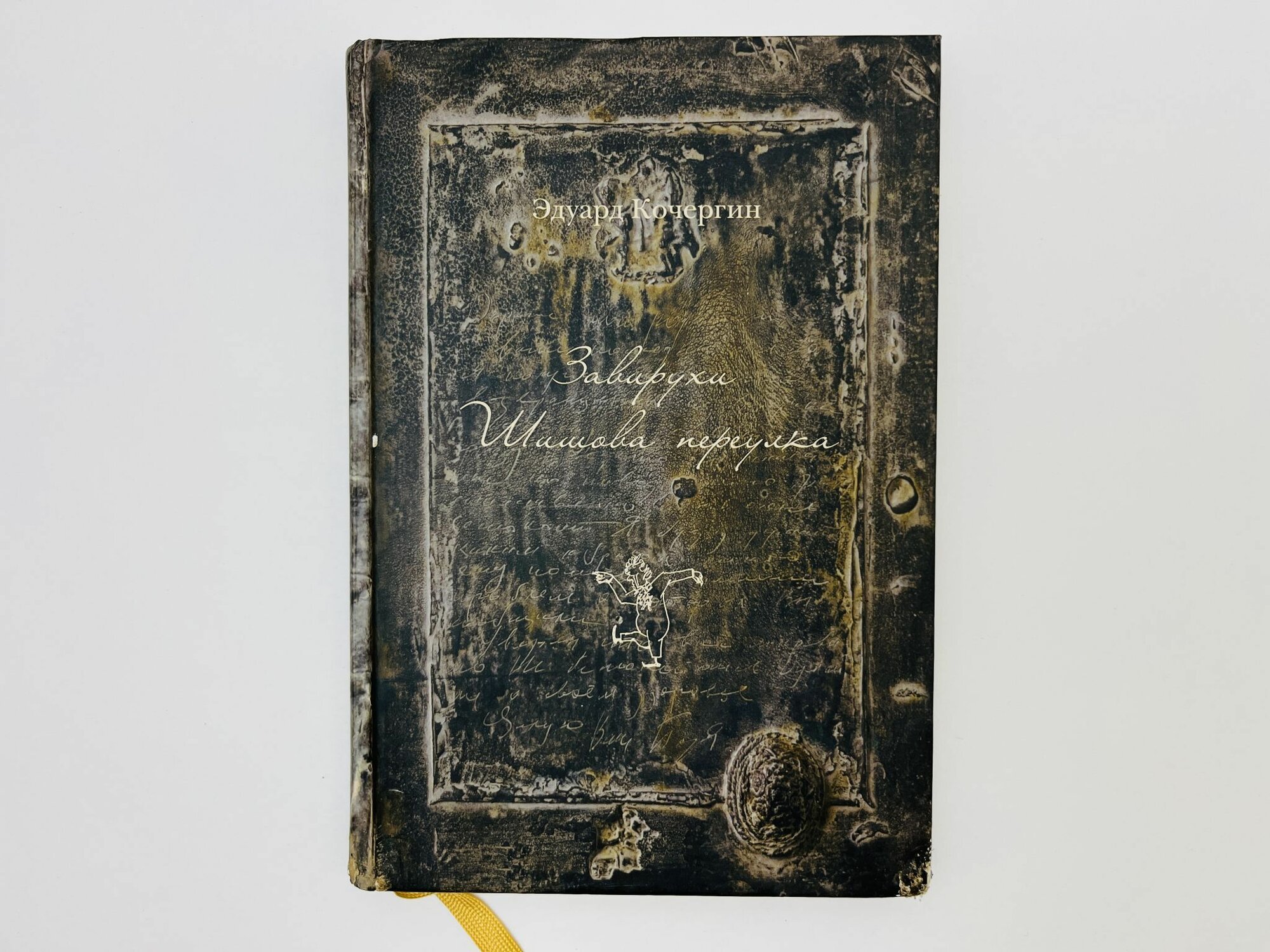 Завирухи Шишова переулка. Василеостровские притчи