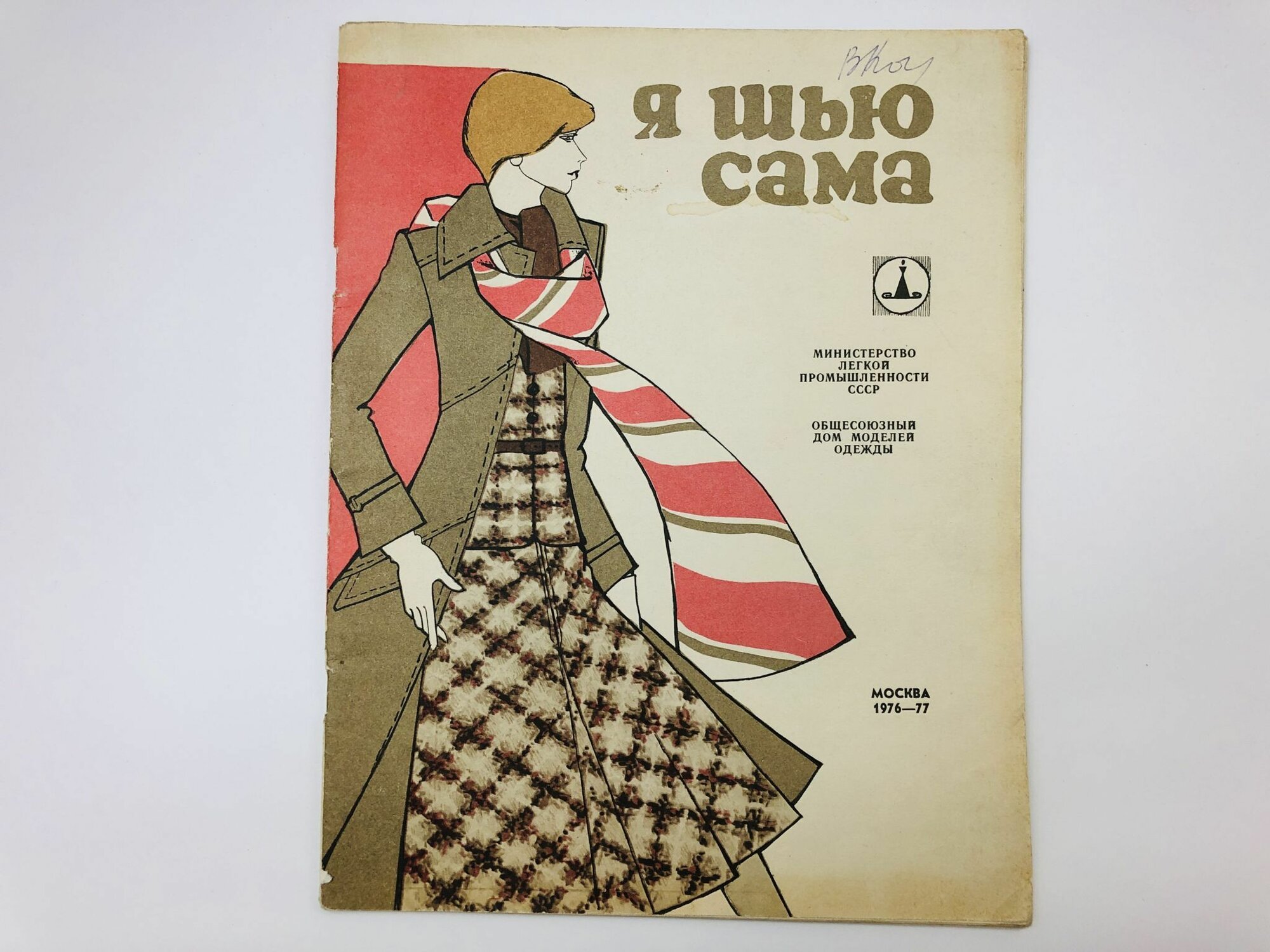 Я шью сама. Модели с чертежами кроя. Мода 76-77