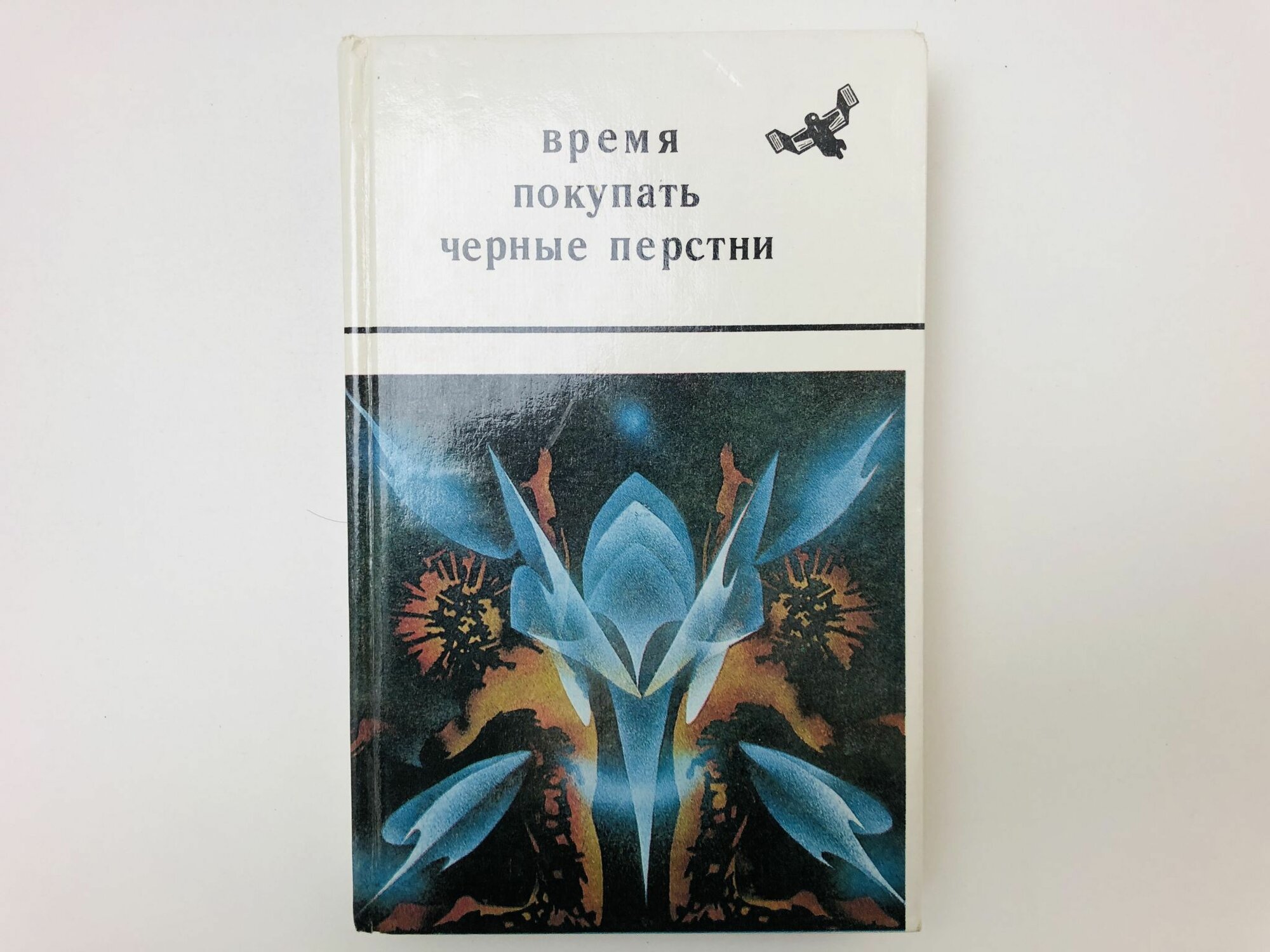 Время покупать черные перстни. Сборник. Фантастические прозы и рассказы