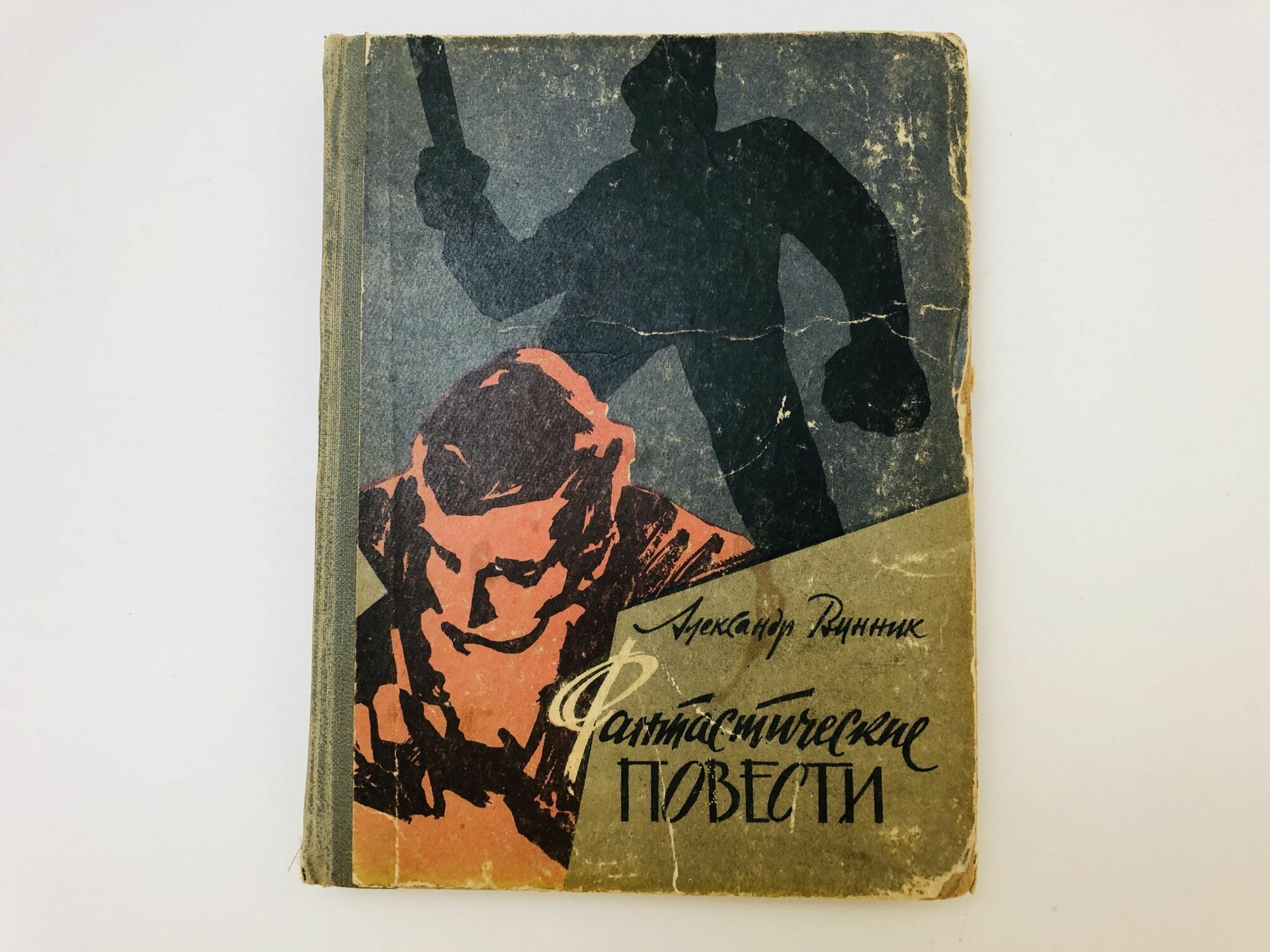 Фантастические повести. Тайна доктора Хента. Охота за невидимками