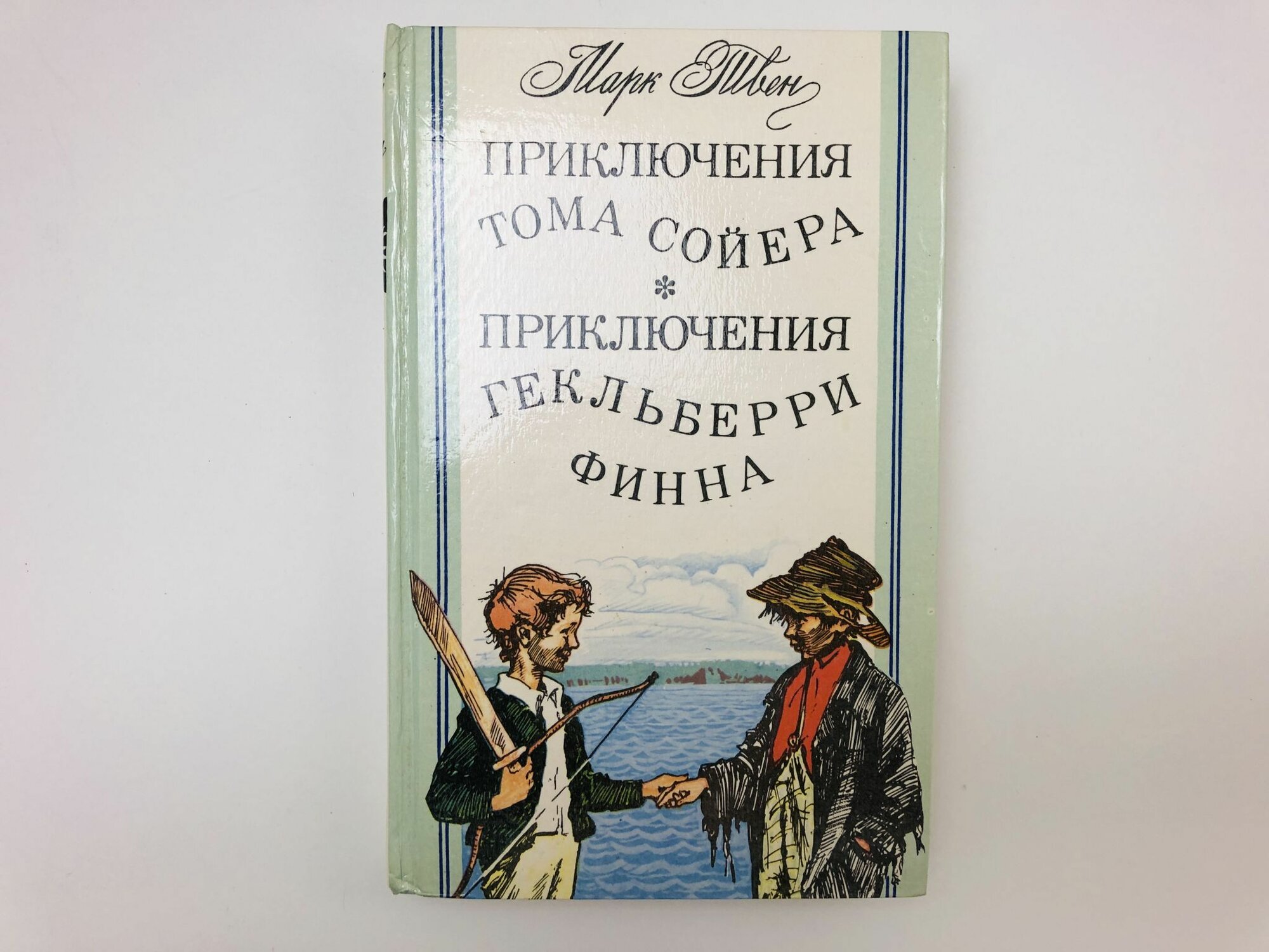Приключения Тома Сойера. Приключения Гекльберри Финна