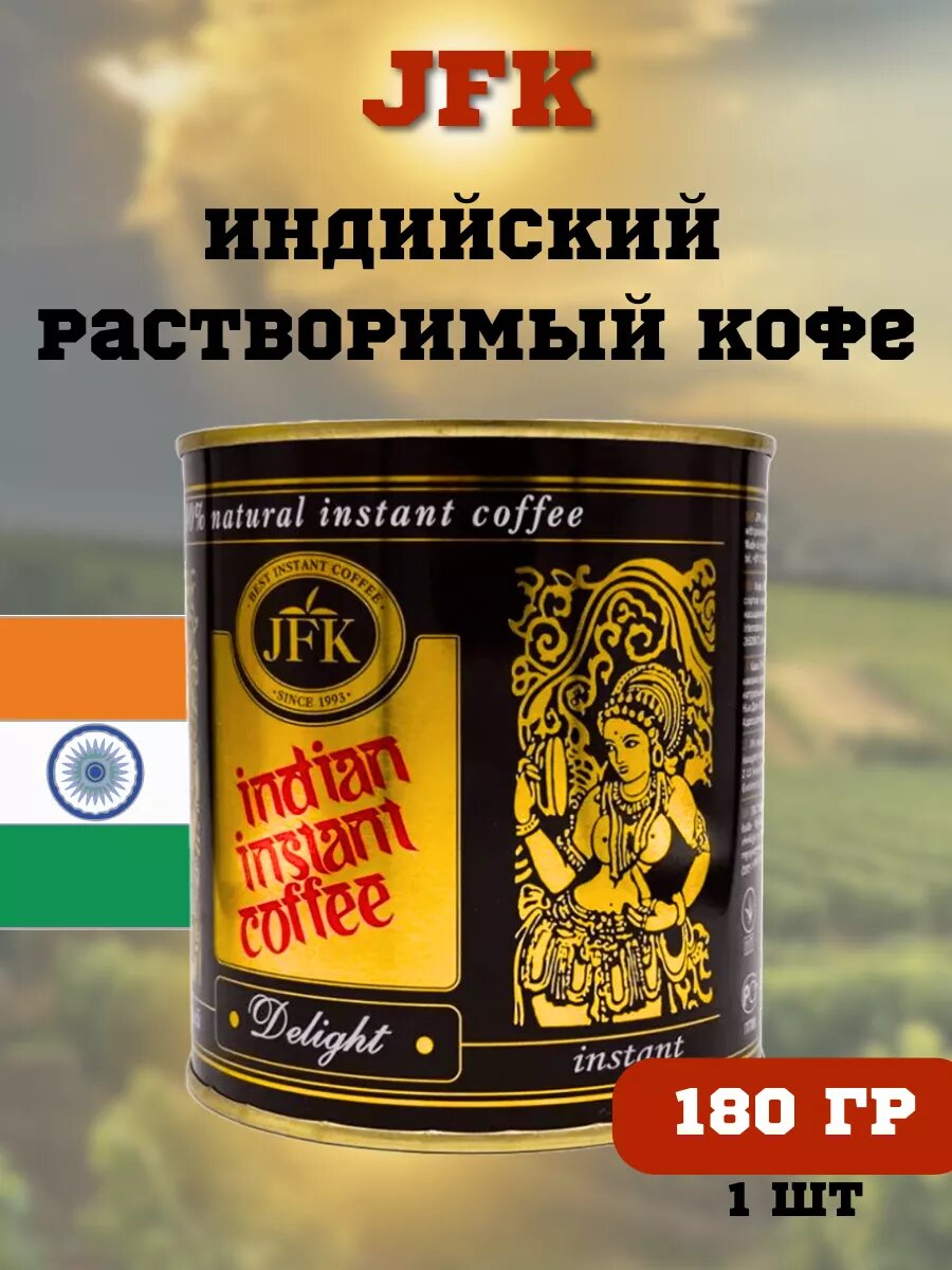 Кофе растворимый индийский , 180 гр.