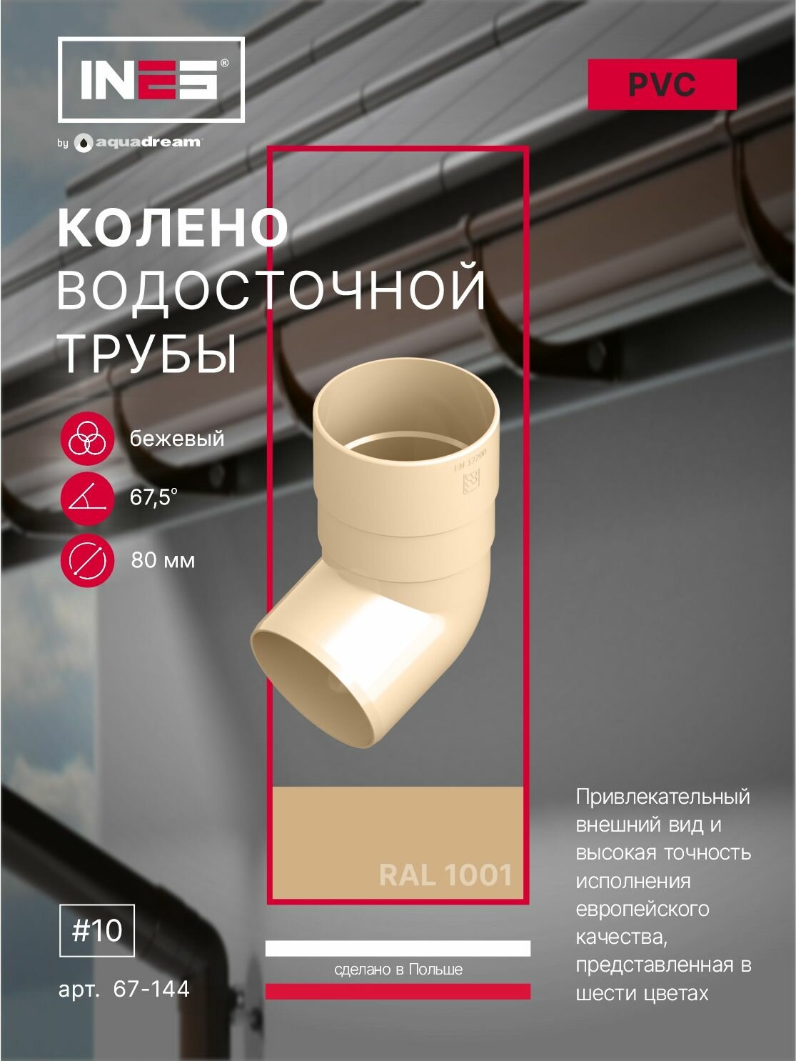 Колено водосточной трубы 45 80 мм бежевый INES 67-144