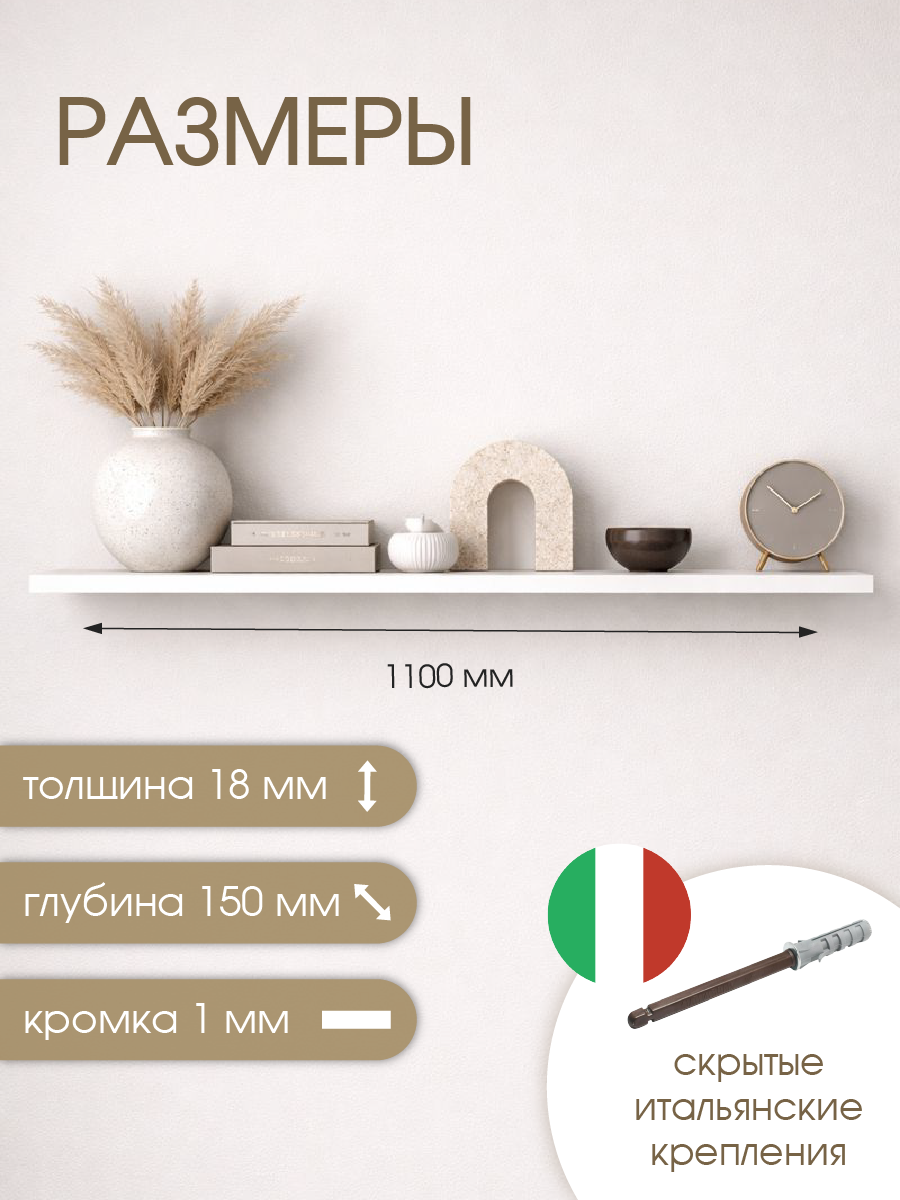 Полки парящие, 15x110см, толщина 18мм, скрытое итальянское крепление, белые. 2 шт