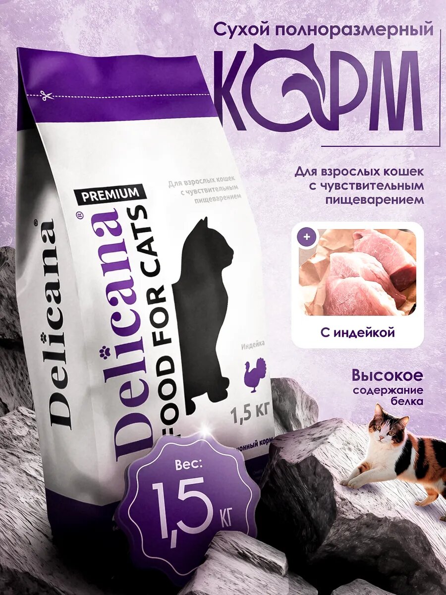 Корм сухой для кошек с чувствительным пищеварением 1,5 кг