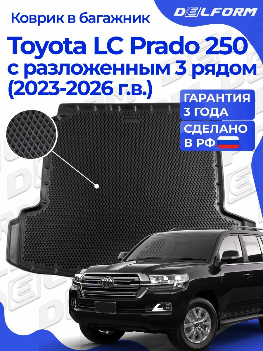 Коврик в багажник для автомобиля Toyota Land Cruiser Prado 250 (2023-) разложен.3 ряд. EVA 3D Premium