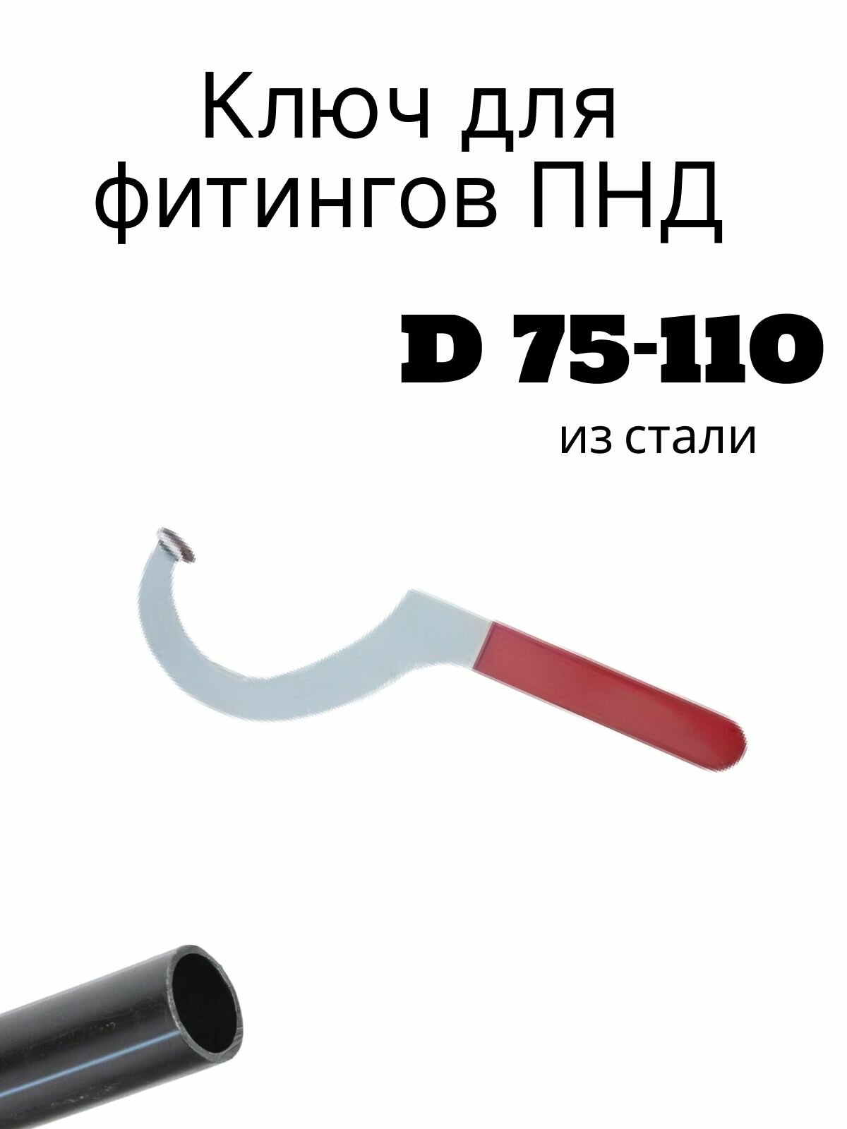 Ключ для фитингов ПНД D 075-110