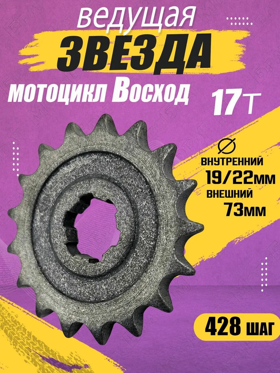 Звезда ведущая 17z Восход