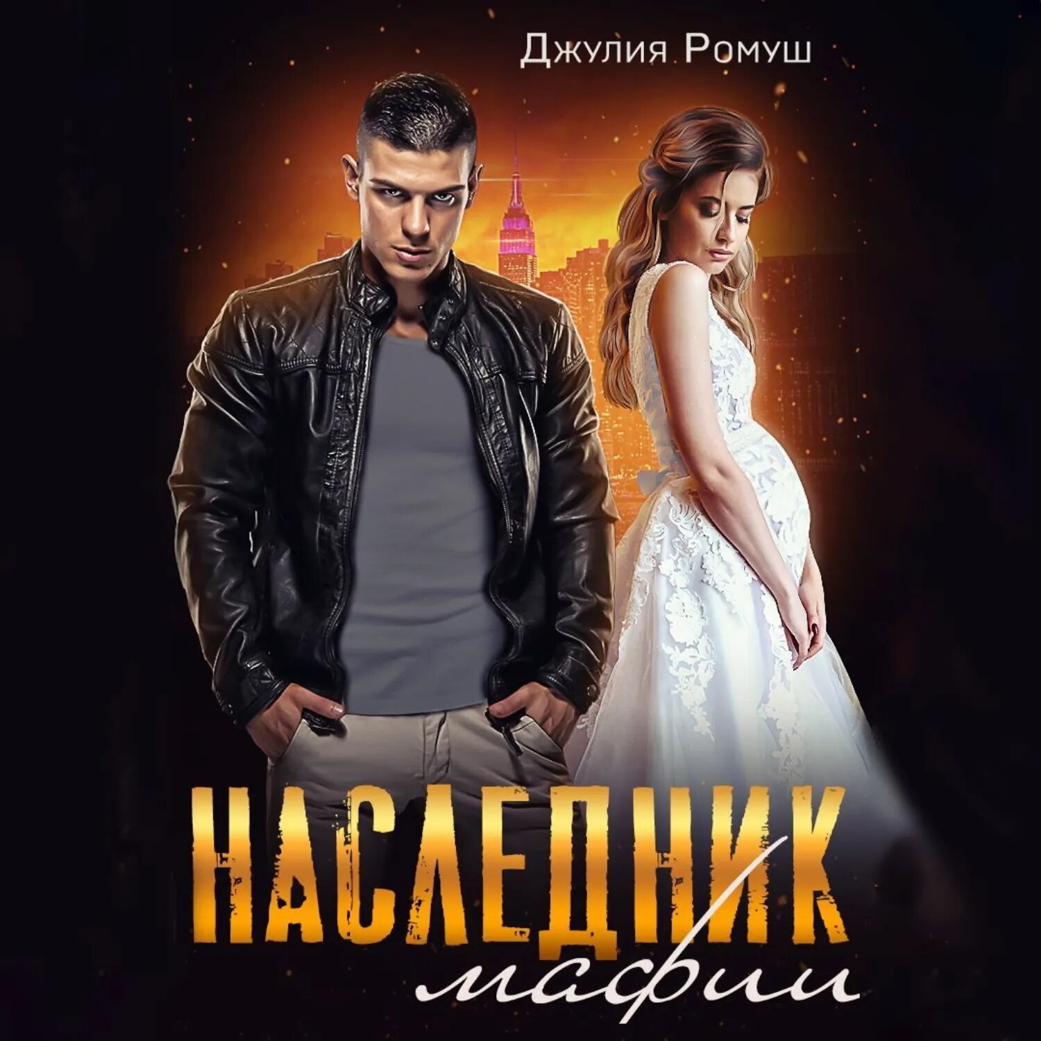 Наследник мафии [Аудиокнига]