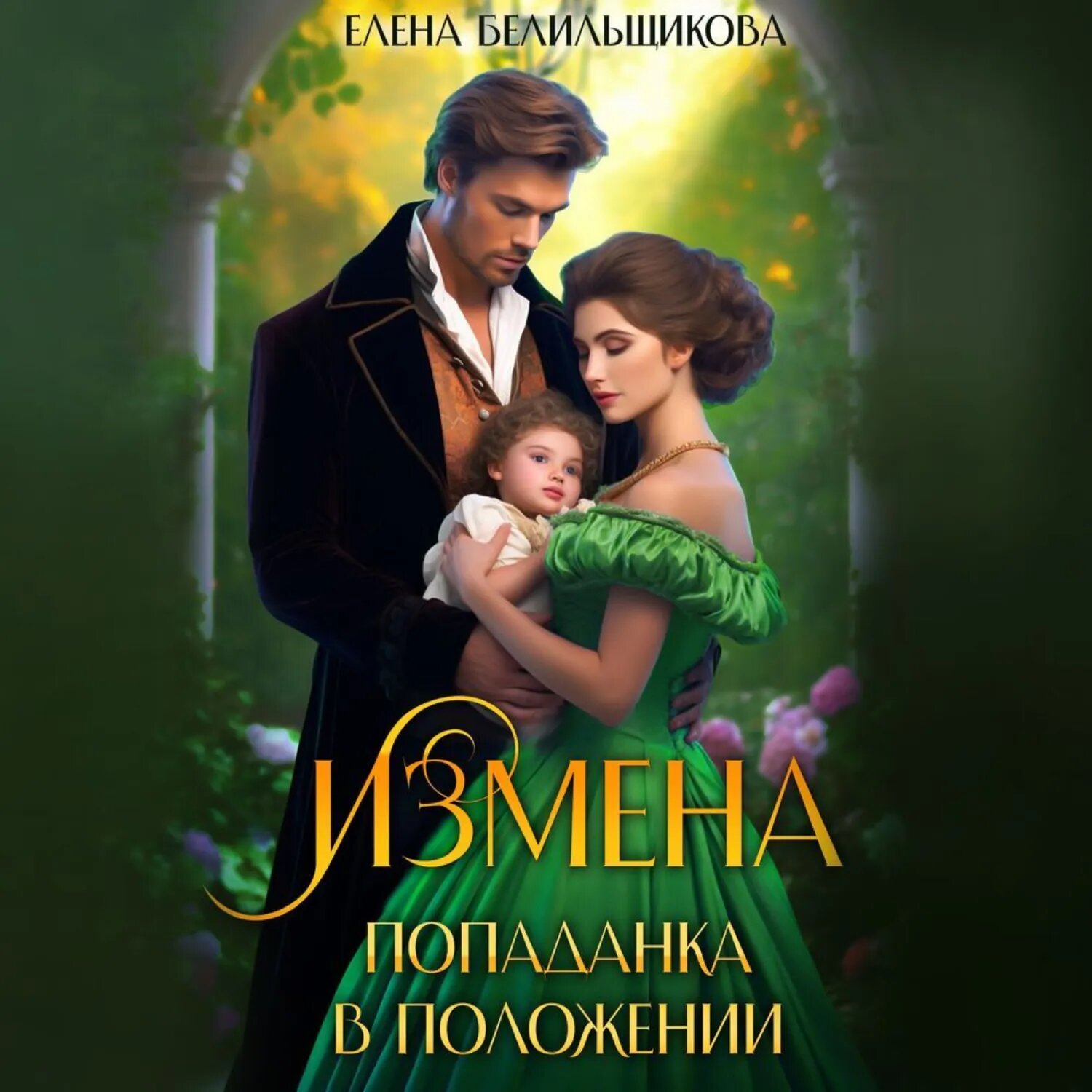 Измена. Попаданка в положении [Аудиокнига]