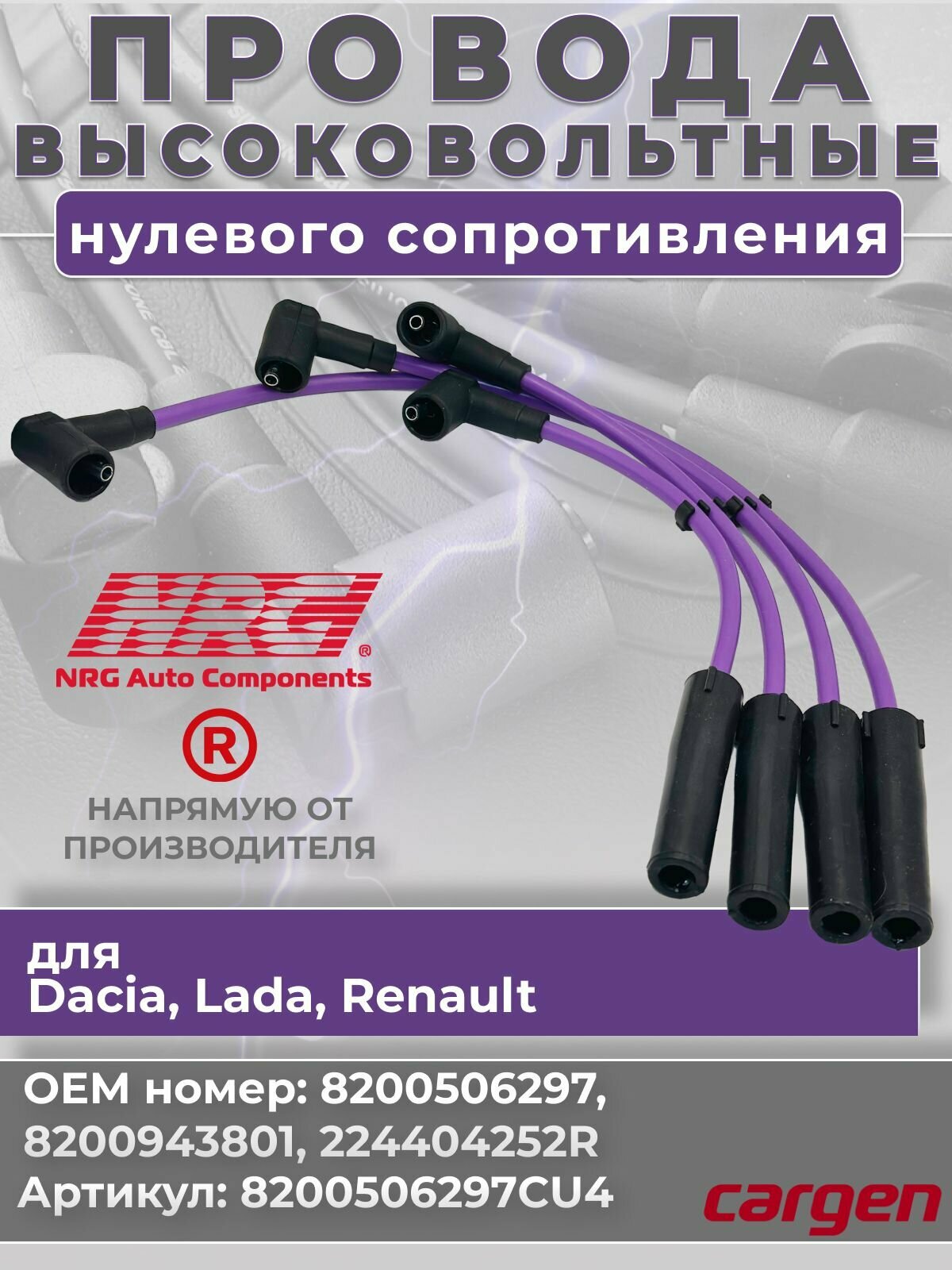 Высоковольтные провода нулевого сопротивления для Dacia (Дачия) Lada Largus (Лада Ларгус) Renault Logan Sandero (Рено Логан Сандеро) комплект серии CUPRUM OEM: 8200506297, 8200943801, 224404252R