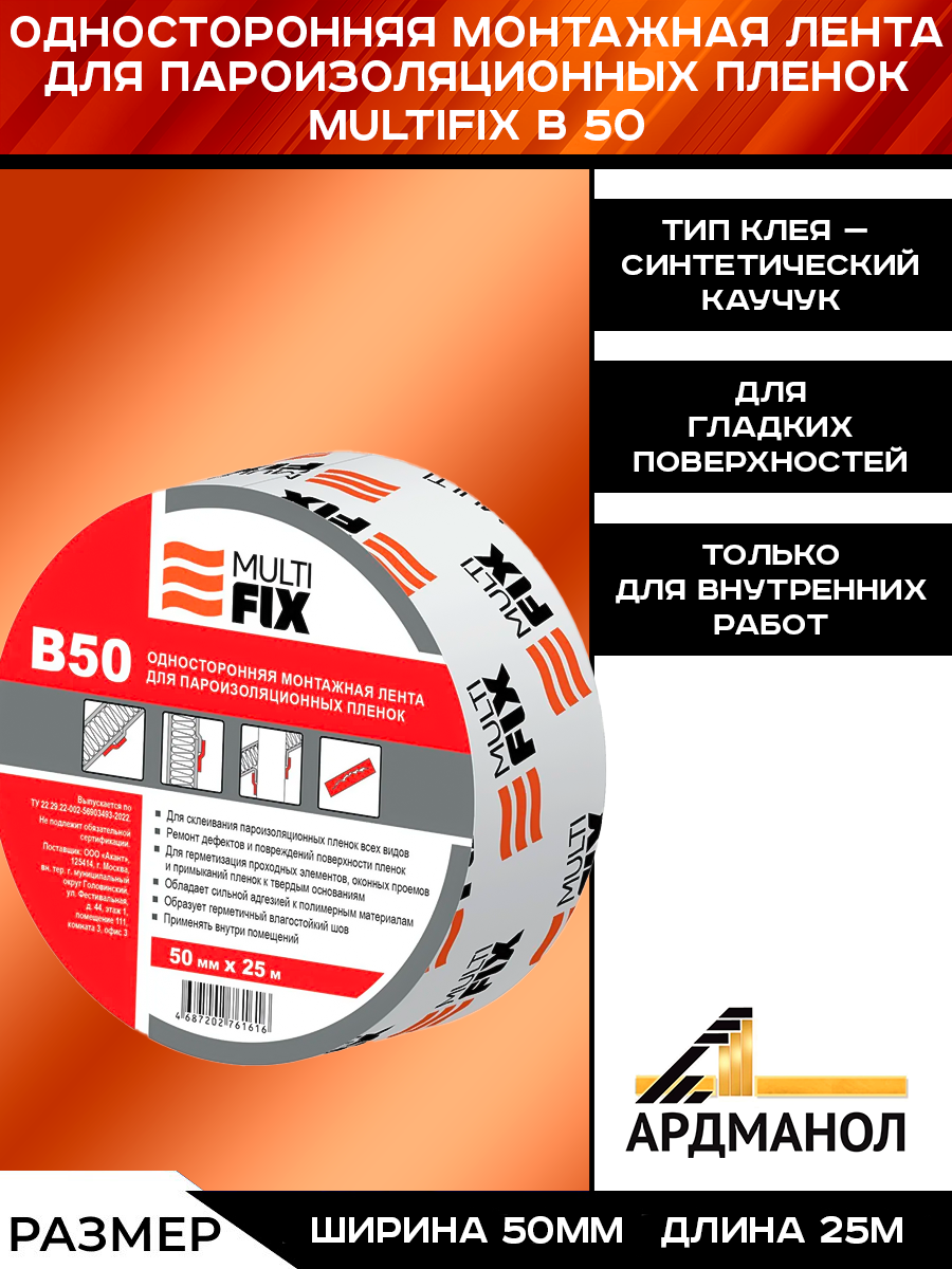 Монтажная лента "Multifix B50" для паро-ветро-влагоизоляционных пленок, 3шт.