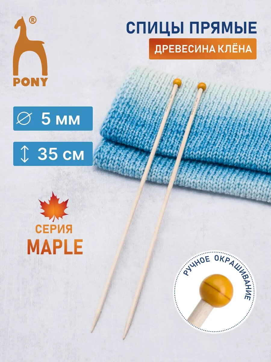 Спицы для вязания прямые 5 мм*35 см, 2 шт, деревянные (клен), PONY MAPLE