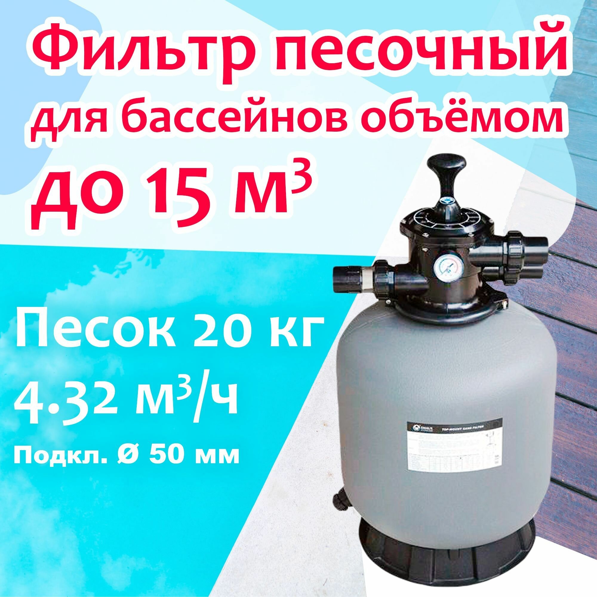 Emaux фильтр песочный для бассейна до 15м3, P350, d350мм