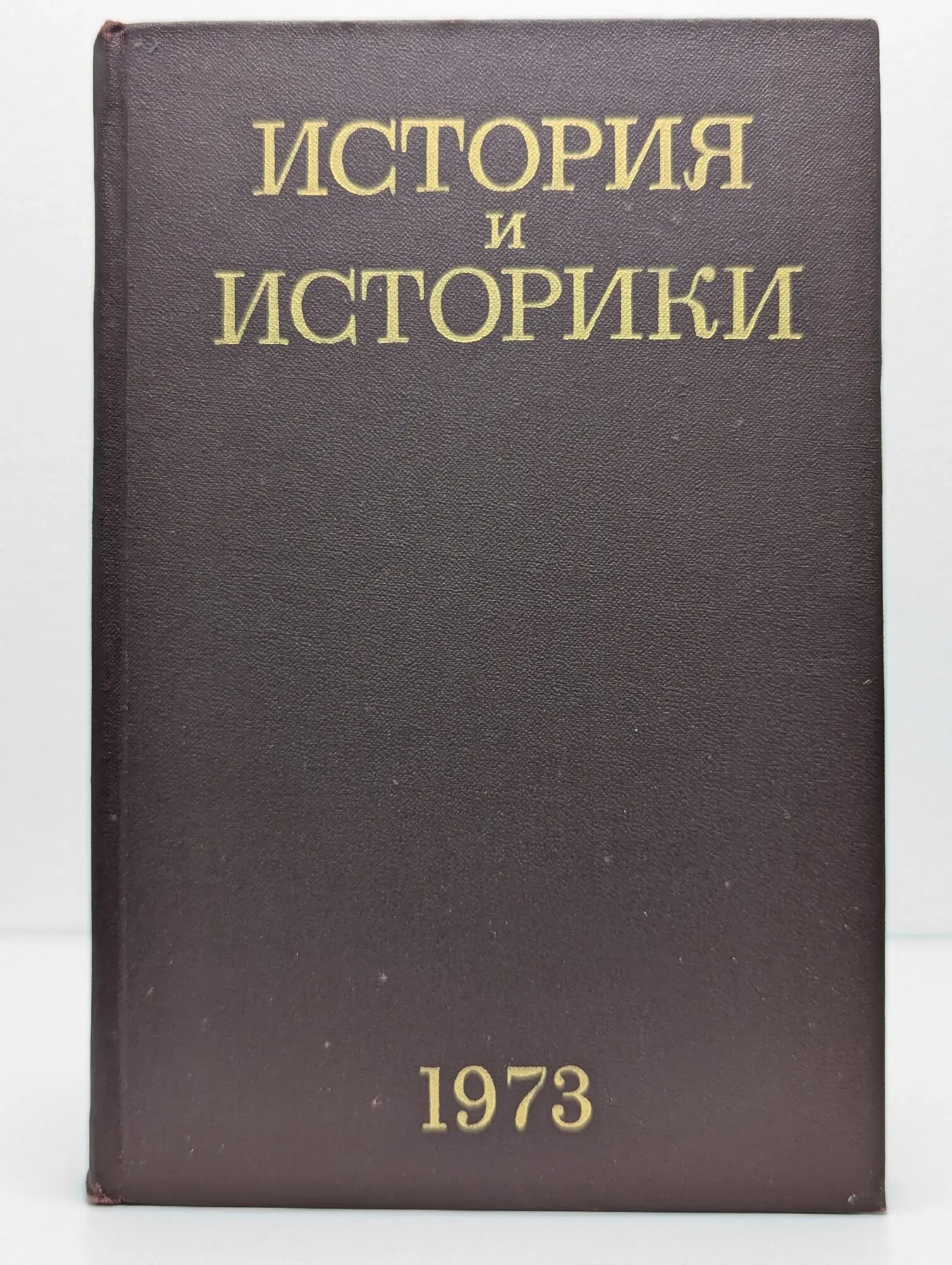 История и историки. 1973 Сборник 1975