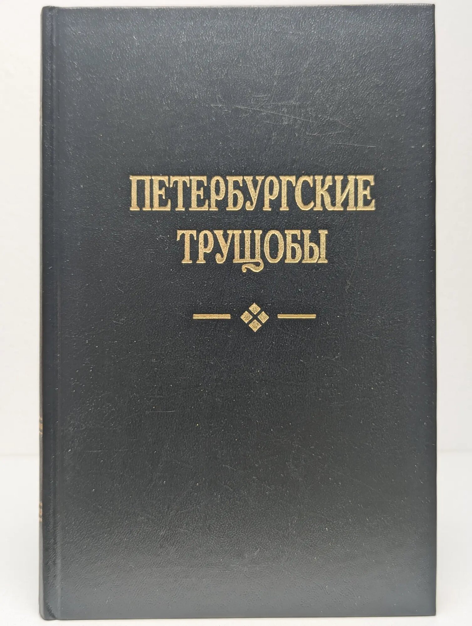 Петербургские трущобы. Книга о сытых и голодных. Роман в 3 книгах. Книга 2 Крестовский Всеволод Владимирович 1994