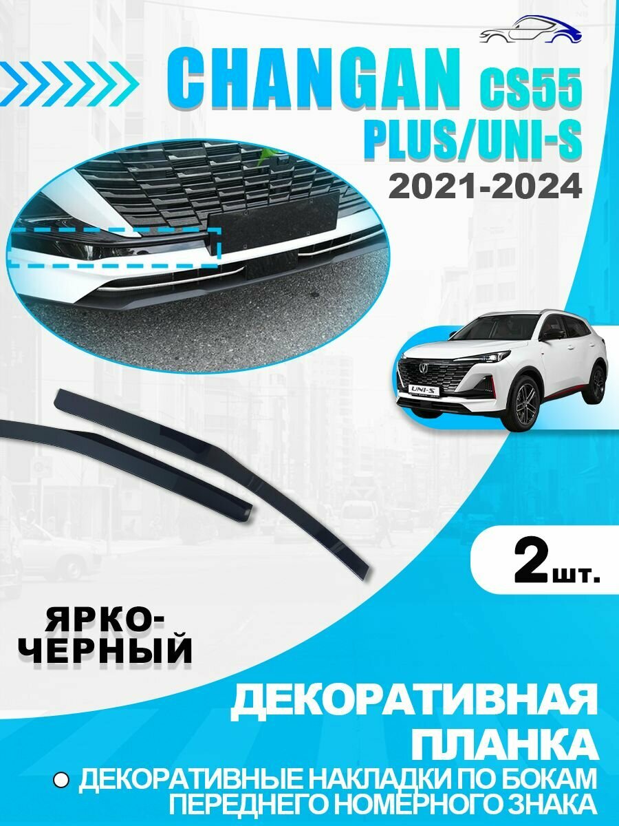 Changan Защита внешних частей автомобиля