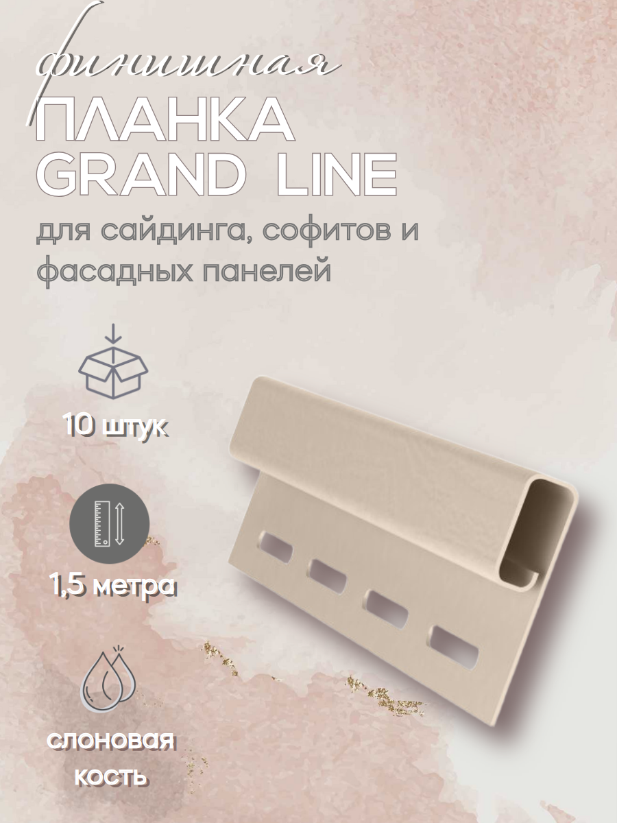 Планка финишная слоновая кость 1.5 метра, 10 штук, для сайдинга, софитов и фасадных панелей