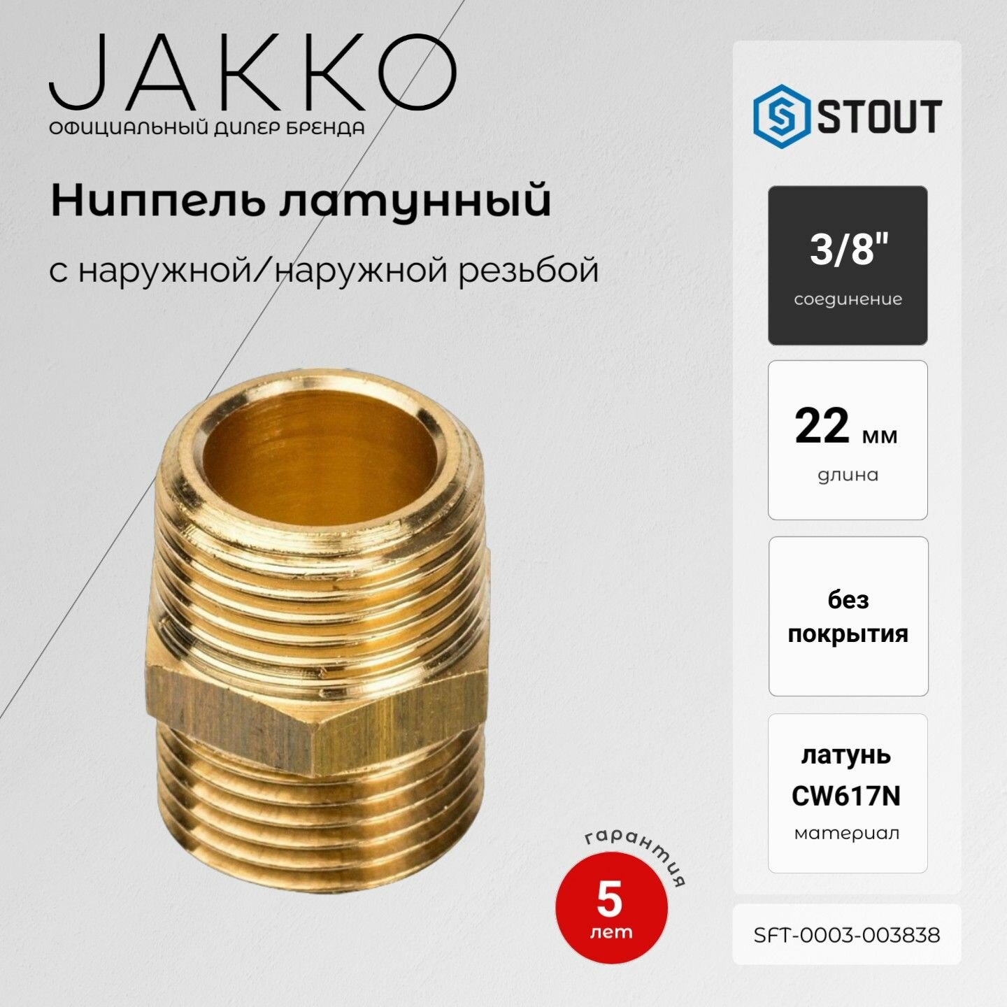 Ниппель STOUT SFT-0003-003838 НР/НР 3/8