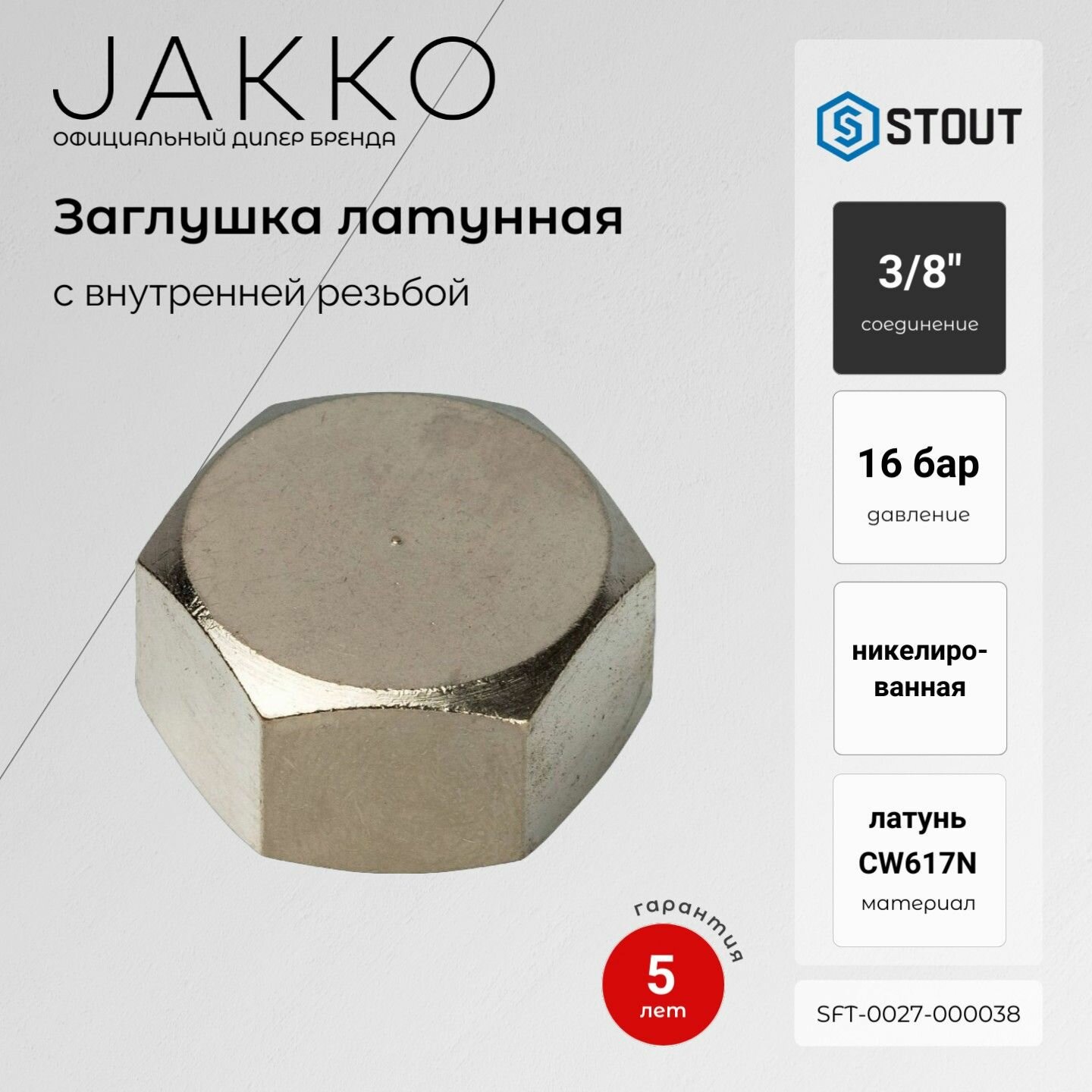 Заглушка никелированная STOUT SFT-0027-000038 ВР 3/8 для водоснабжения, латунь.