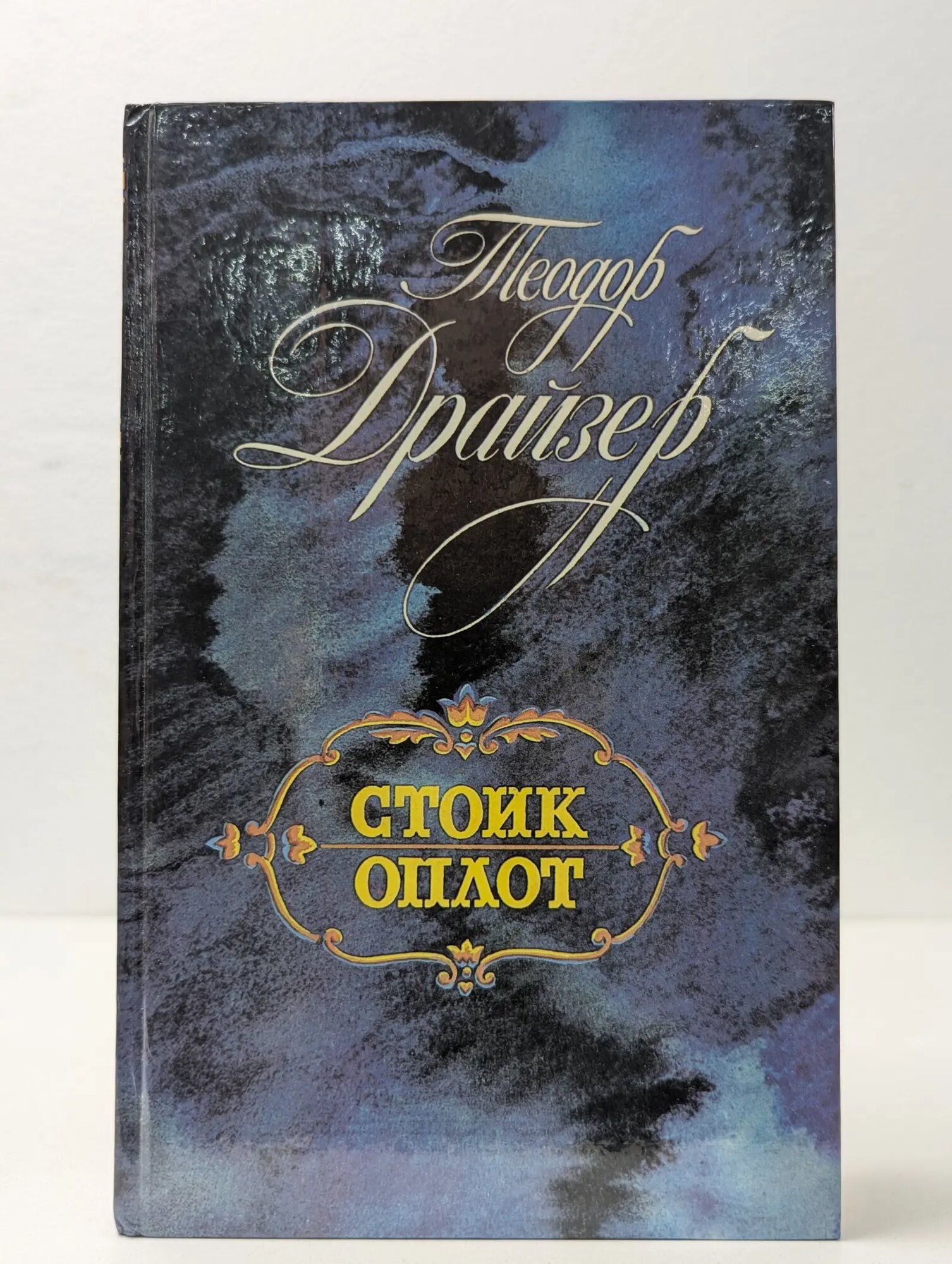 Стоик. Оплот Драйзер Теодор 1989