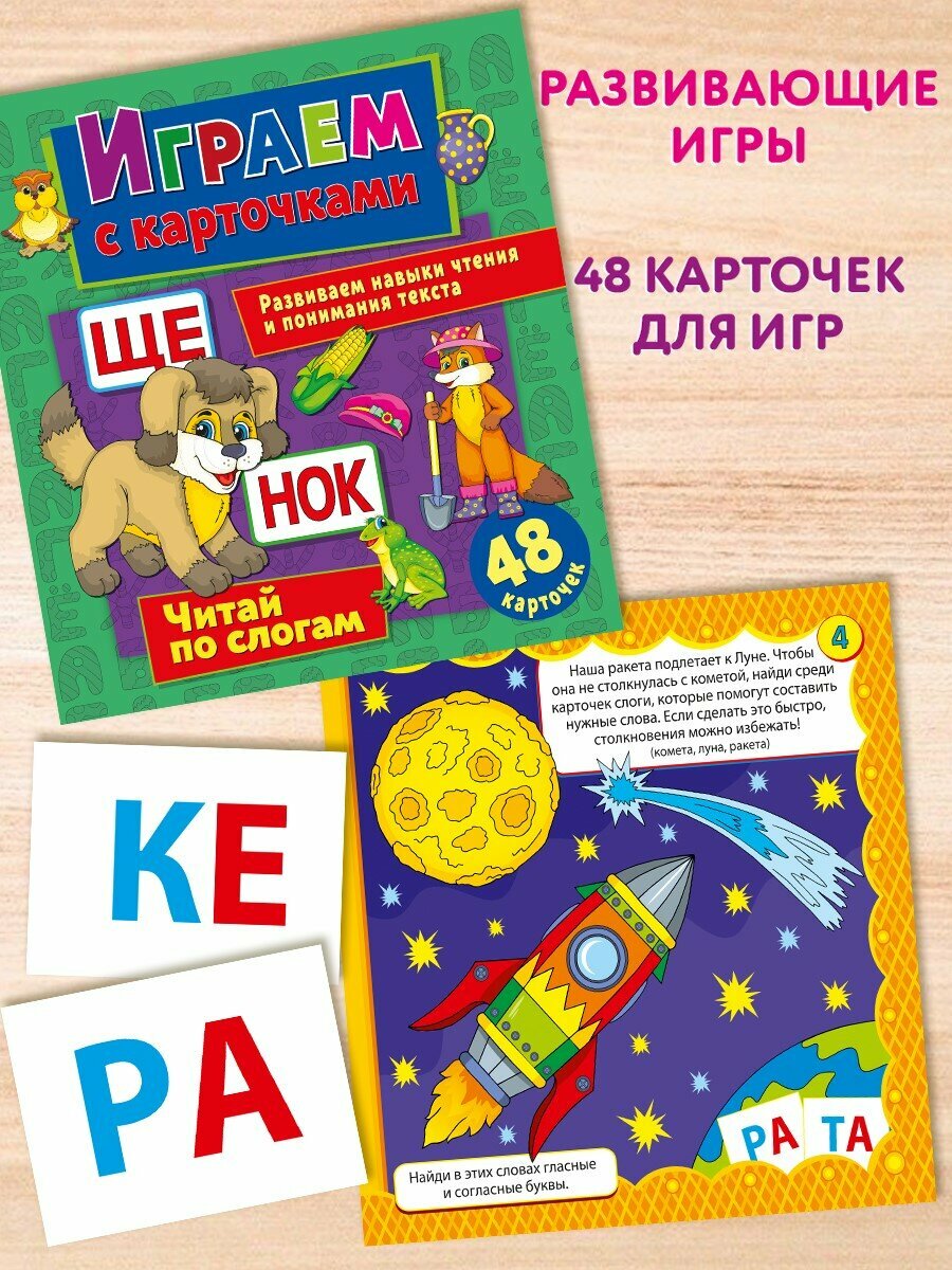 Развивающая книга, Книга для малышей, Играем с карточками. Читай по слогам