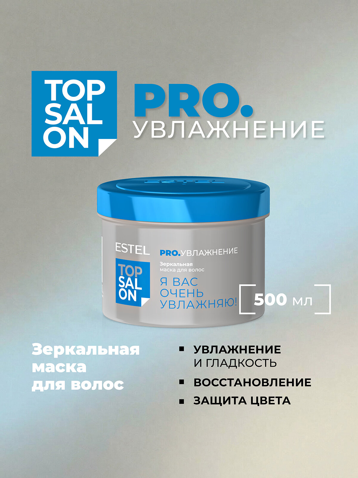 Зеркальная маска для восстановления сухих волос ESTEL PROFESSIONAL Top Salon Pro. Увлажнение с гиалуроновой кислотой 500 мл