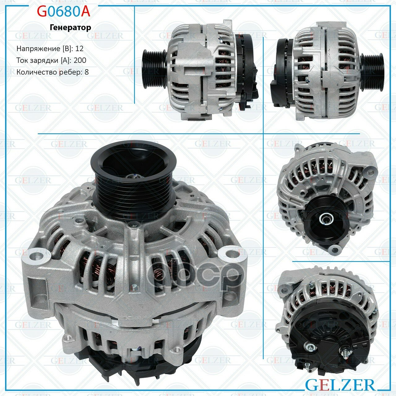 G0680A Генератор 12В / 200А / 8РК / John Deere GELZER арт. G0680A