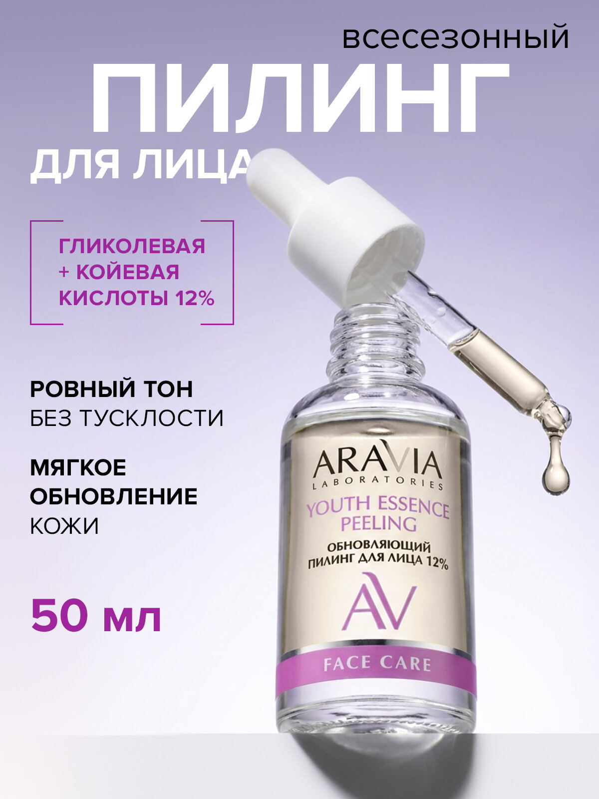 ARAVIA Пилинг обновляющий для зрелой кожи лица с кислотами 12%, 50мл