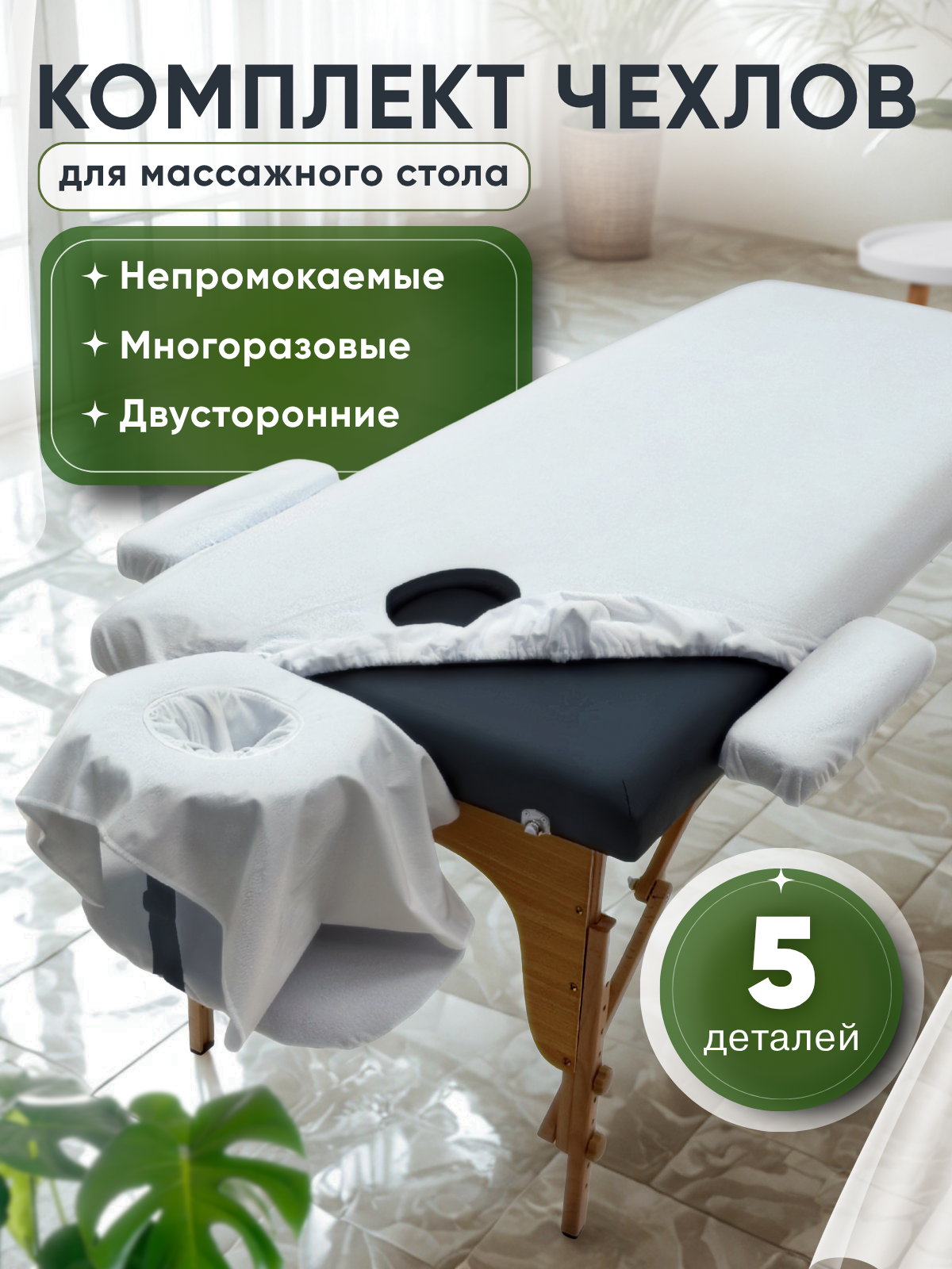 Комплект белых чехлов для массажного стола 5 в 1