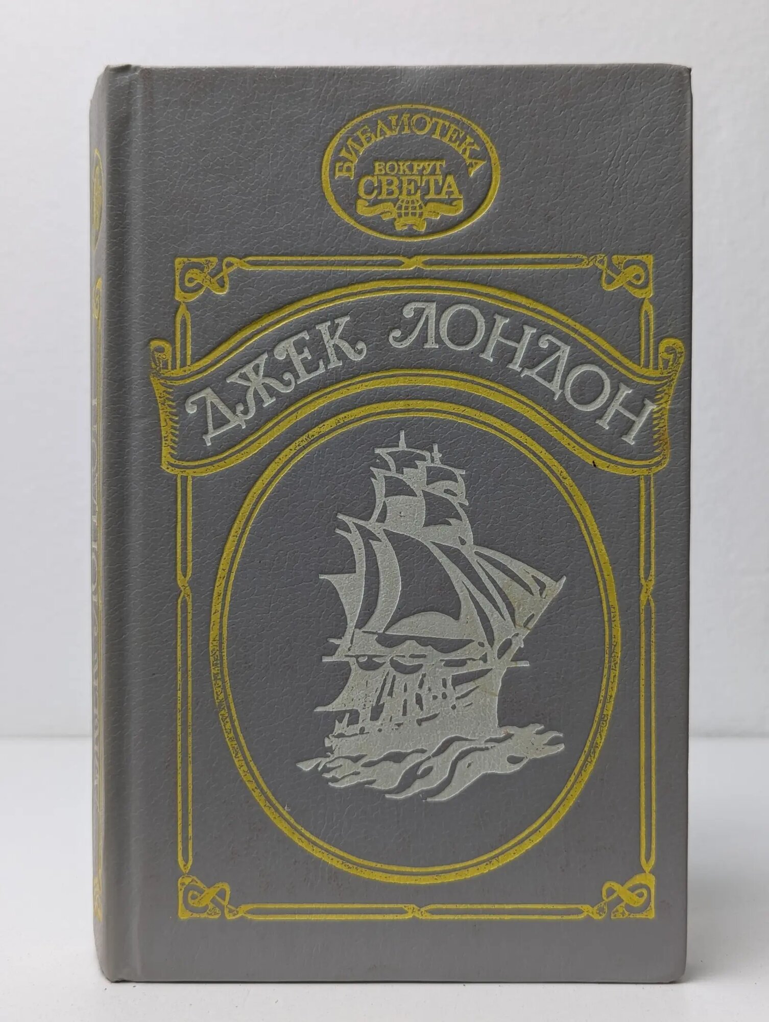 Мятеж на "Эльсиноре". Межзвездный скиталец Лондон Джек 1992