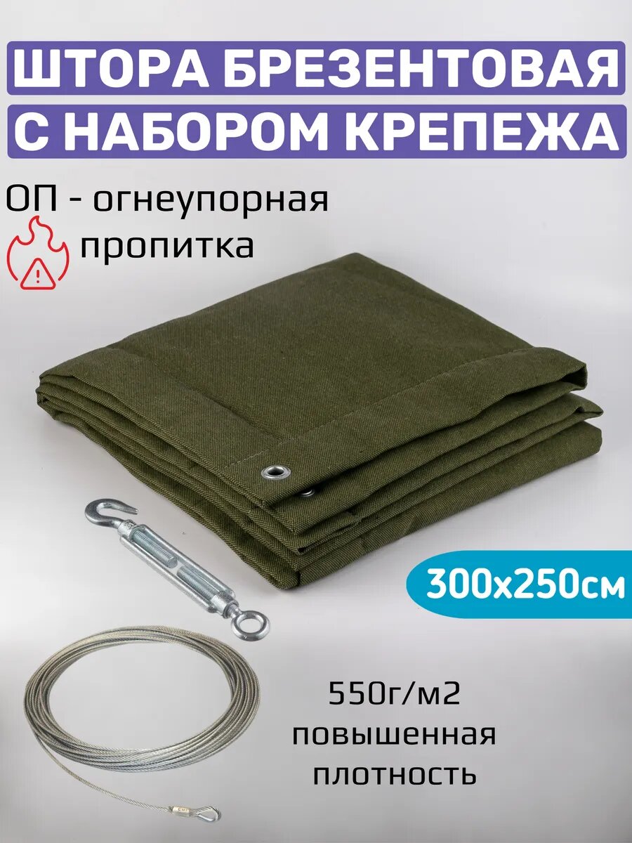 Брезентовая штора огнеупорная, завеса, полог, тент с набором крепежа 300 х 250 см