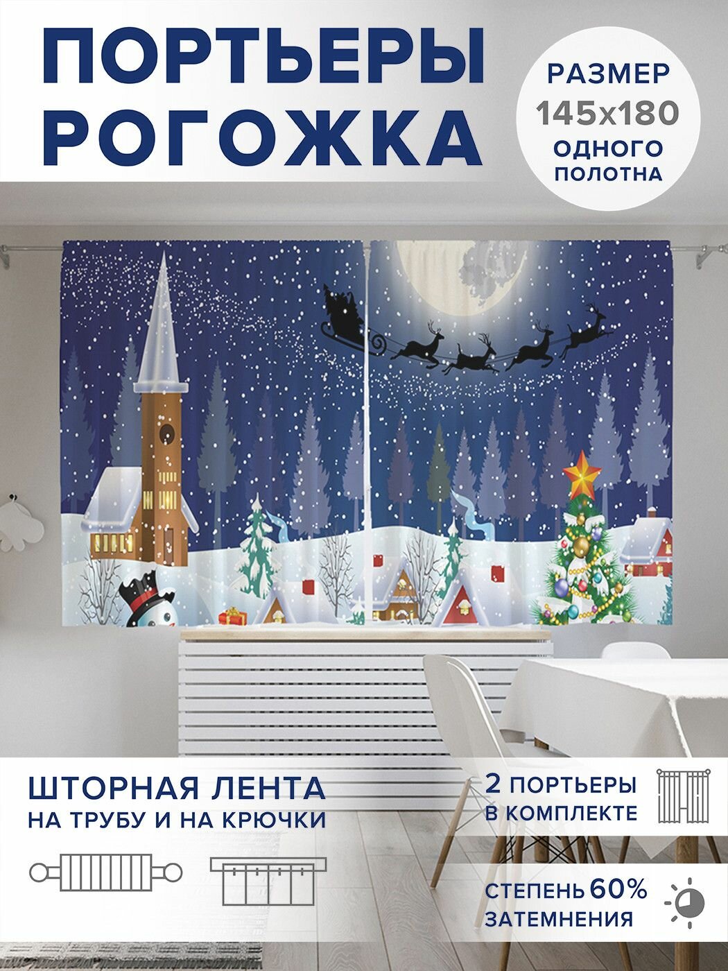 Фотошторы короткие "Новогодний вечер", 2 полотна шириной по 145 см, высота 180 см, JoyArty, серия Новый год