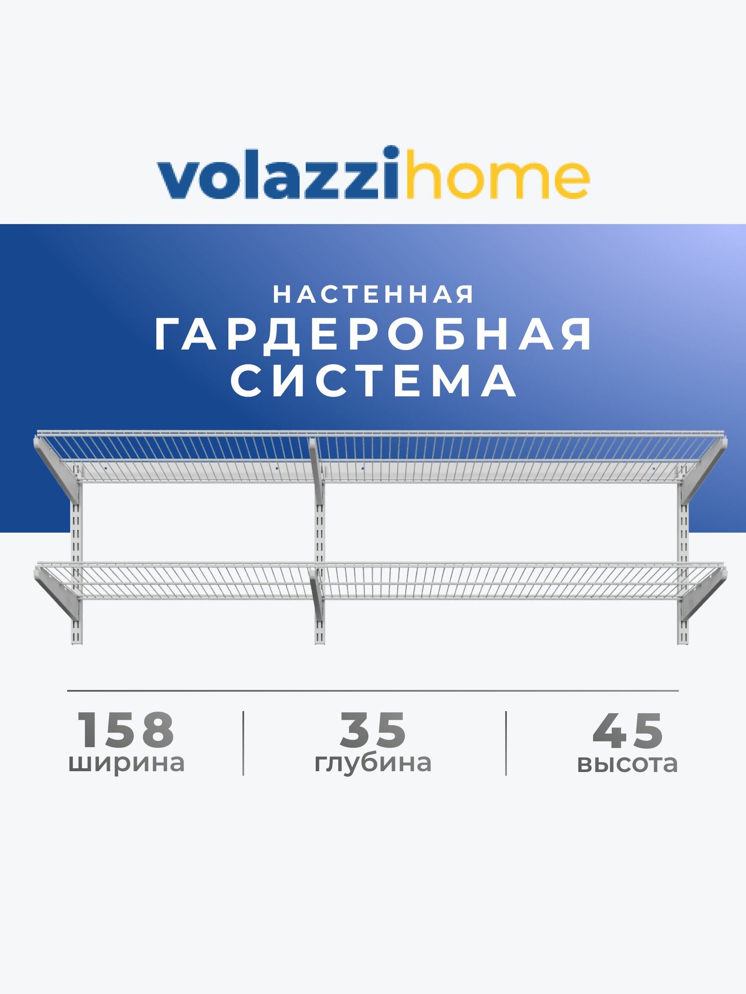 Гардеробная система Volazzi Home, №56 белый, 158х35х45 см