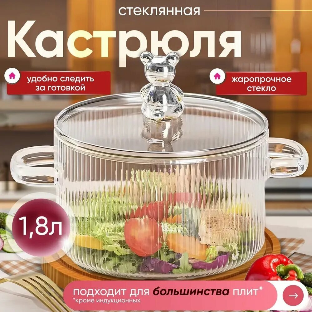 Кастрюля, Боросиликатное стекло, 1,8 л
