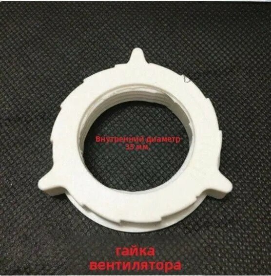 Гайка для крепления внешней решетки для напольных вентиляторов 3,5 см I.D.