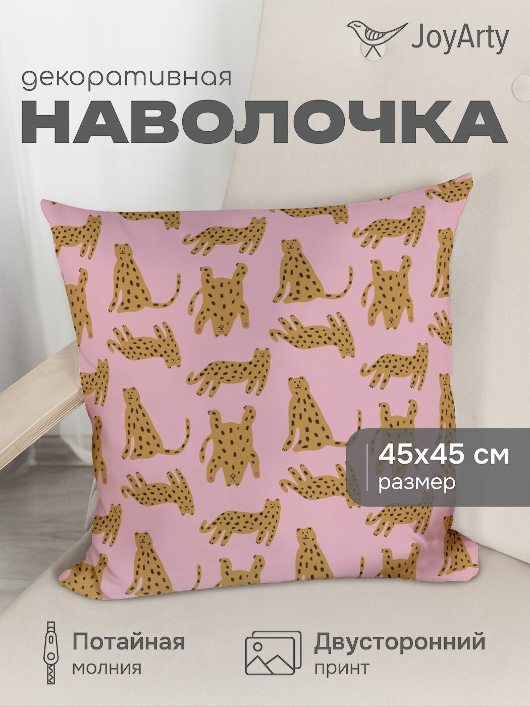 Наволочка декоративная 45х45 на молнии "Забавные леопарды" / чехол на подушку , JoyArty