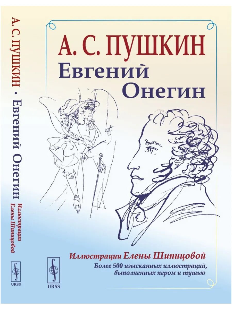 Евгений Онегин: Богато иллюстрированное издание: более 500