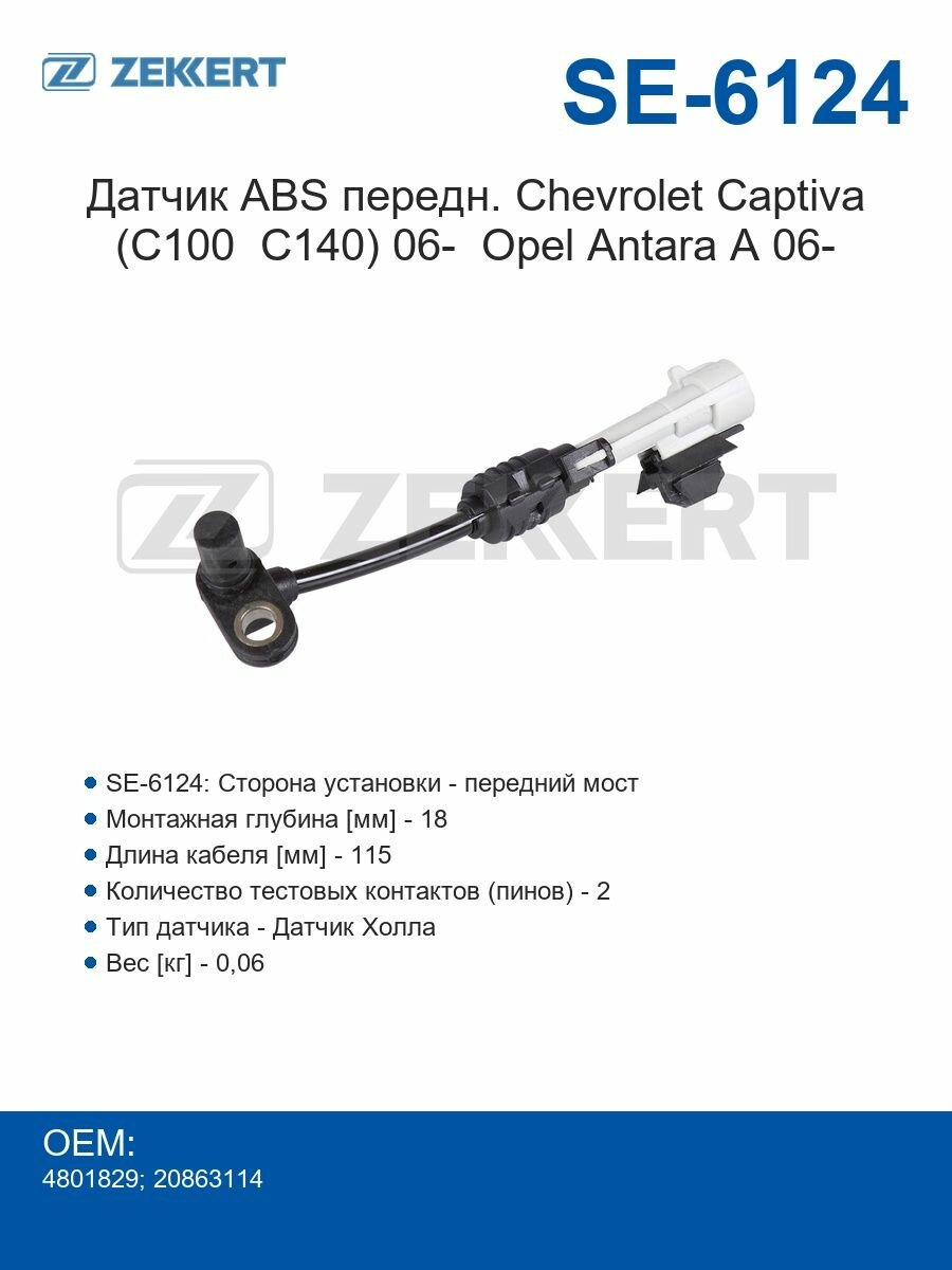 Zekkert Датчик ABS передний Chevrolet Captiva (C100 C140) с 2006 года/ Opel Antara A с 2006 года